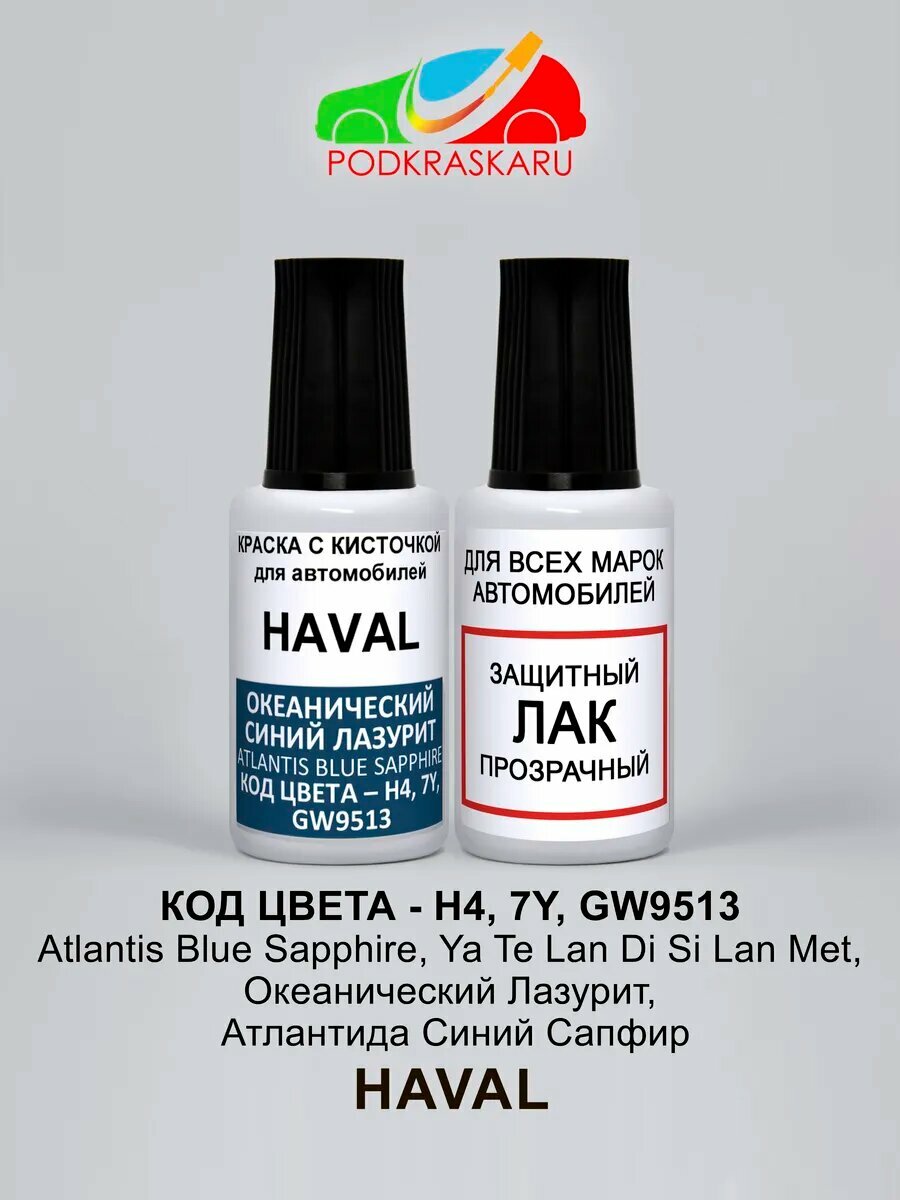 Подкраска сколов H4, 7Y, GW9513 HAVAL Atlantis Blue Sapphire, Атлантида Синий Сапфир, набор 2 флакона