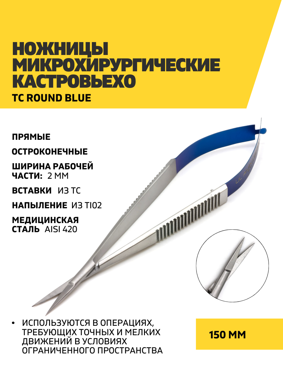 Ножницы микрохирургические Кастровьехо TC Flat Blue, 150 мм прямые, остроконечные