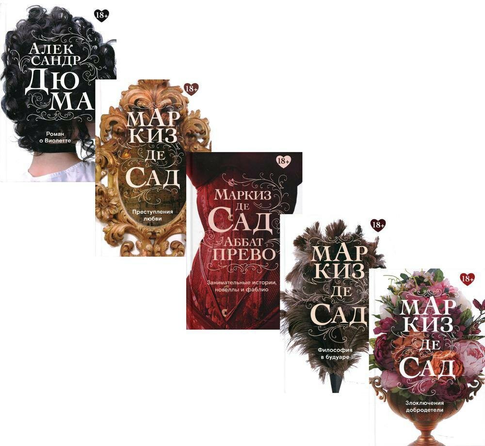 Злоключения добродетели: французская классика: Роман о Виолетте, Преступления любви, Занимательные истории новеллы и фаблио, Философия в будуаре, Злоключения добродетели (комплект из 5 книг) (Маркиз де Сад)