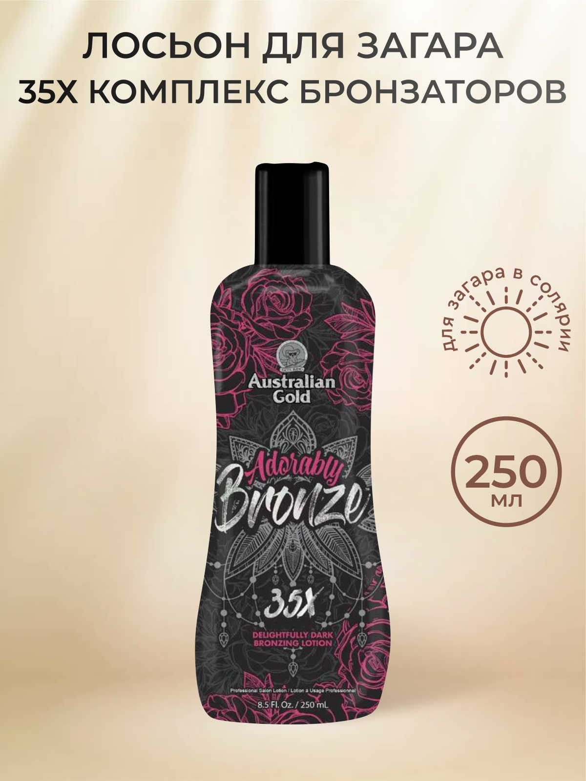 Крем для загара в солярии Australian Gold Adorably Bronze, с бронзирующим комплексом, 250мл.