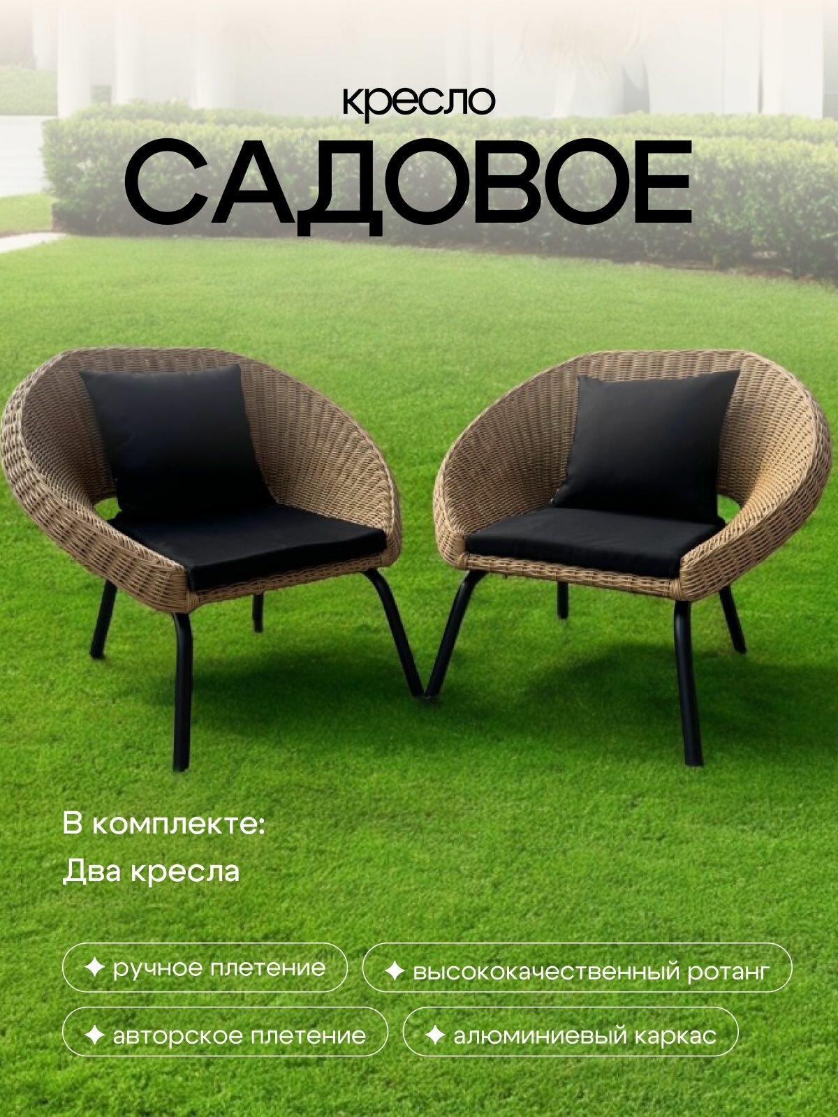 Дизайнерское садовые кресла из плетеного ротанга 2 шт.