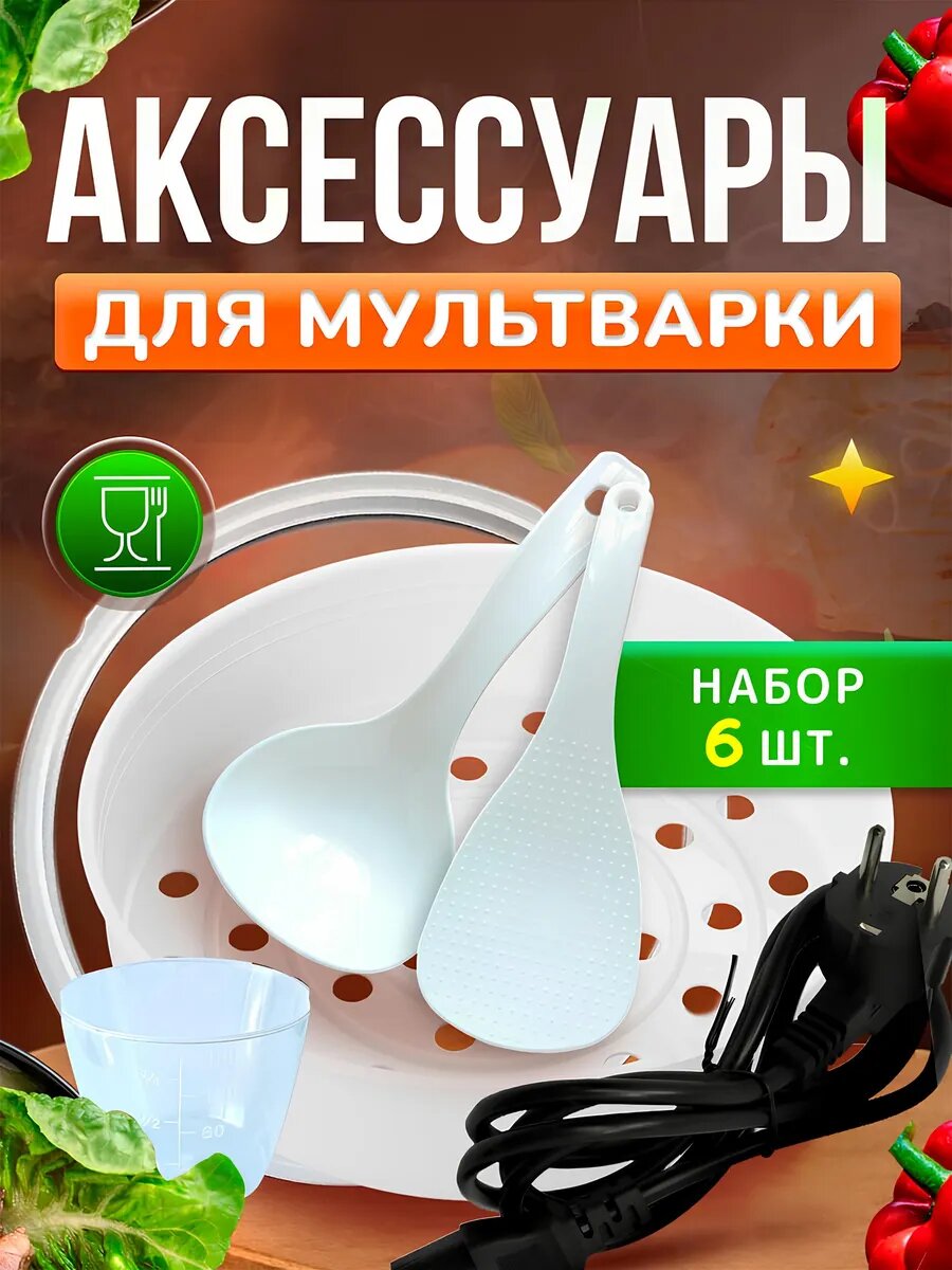 Набор аксессуаров для мультиварки 6 шт