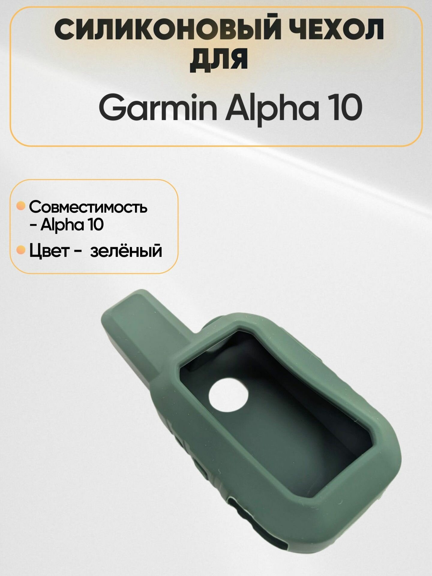 Чехол силиконовый на Garmin Alpha 10