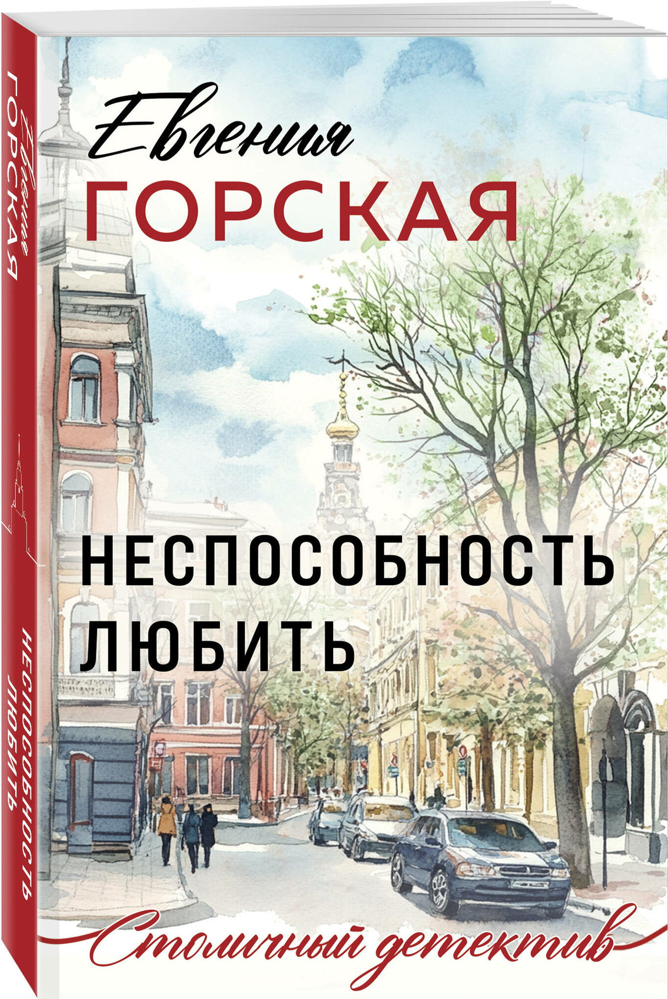 Горская Е. Неспособность любить