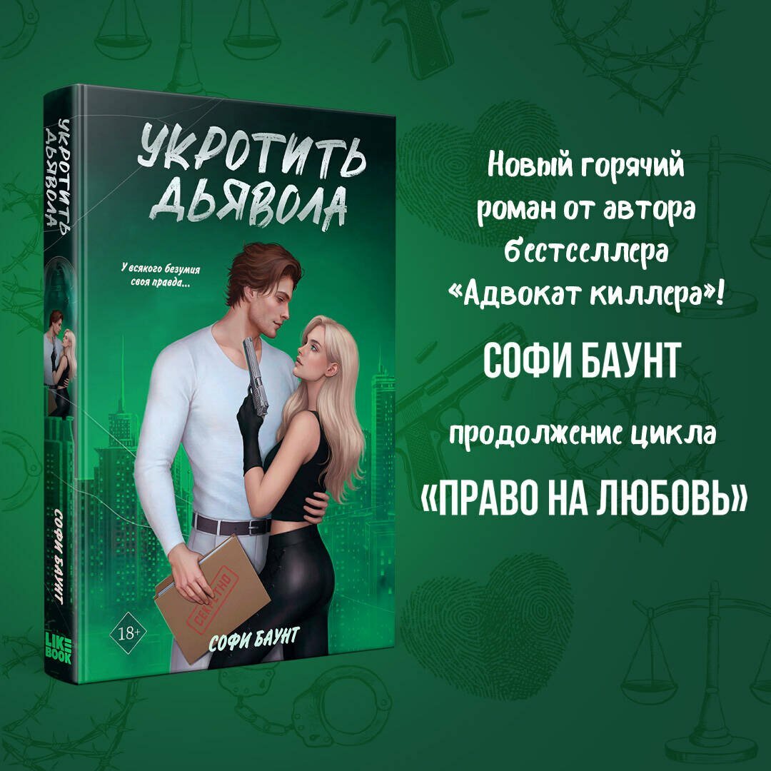 Укротить дьявола — фото 1