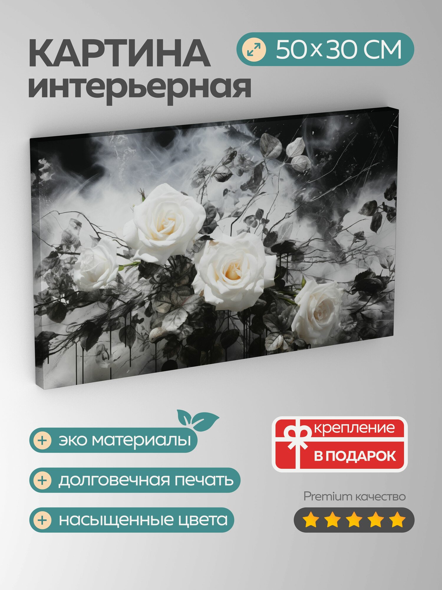 Картина на холсте интерьерная 50х30 см, сюрреализм, искусство, коллаж, черно-белые фотографии, розы, молнии