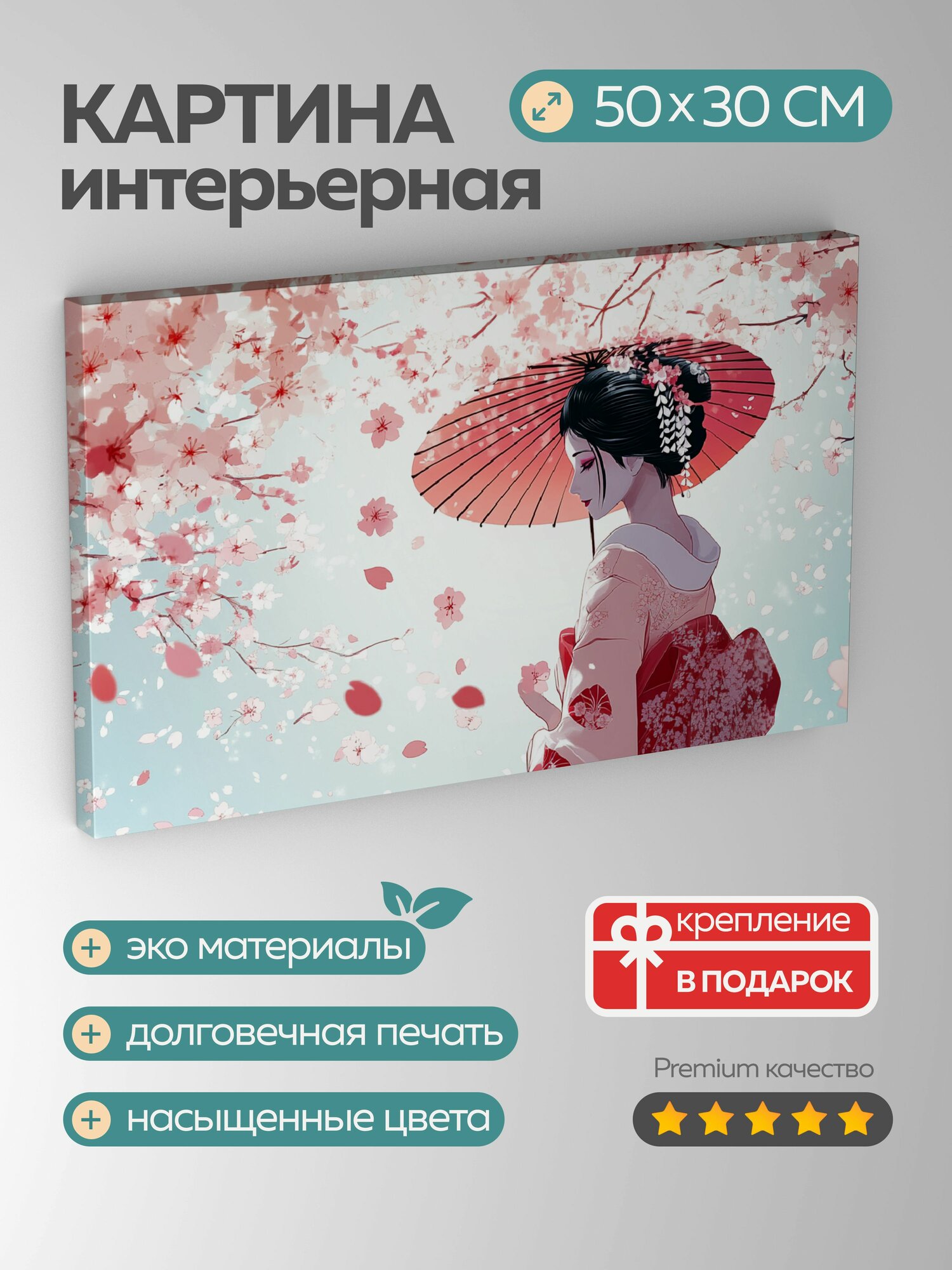 Картина на холсте интерьерная 50х30 см, гейша, кимоно, сакура, вишня, яркий, цифровой, иллюстрация, юная, элегантный
