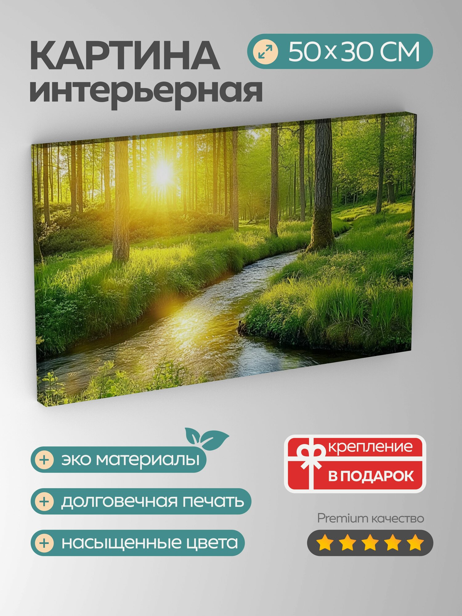 Картина на холсте интерьерная 50х30 см, лесная поляна, золотистый свет, заходящее солнце, умиротворение, ручей