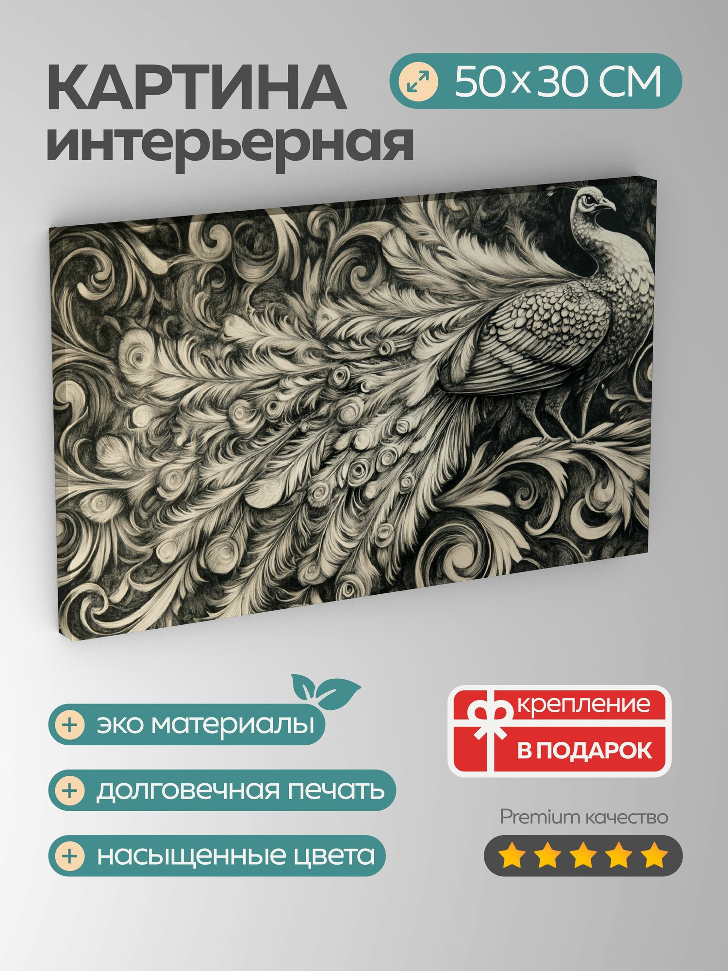 Картина на холсте интерьерная 50х30 см, павлин, уголь, ар-нуво, узоры, изгибы, яркие цвета, королевское величие