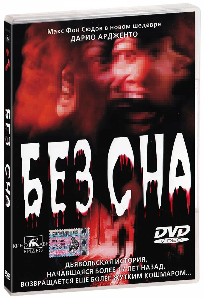 Без сна (DVD) (2000 год, ДВД диск, DVD Box, Италия, Medusa Produzione, Opera Film (II), Telepiù)
