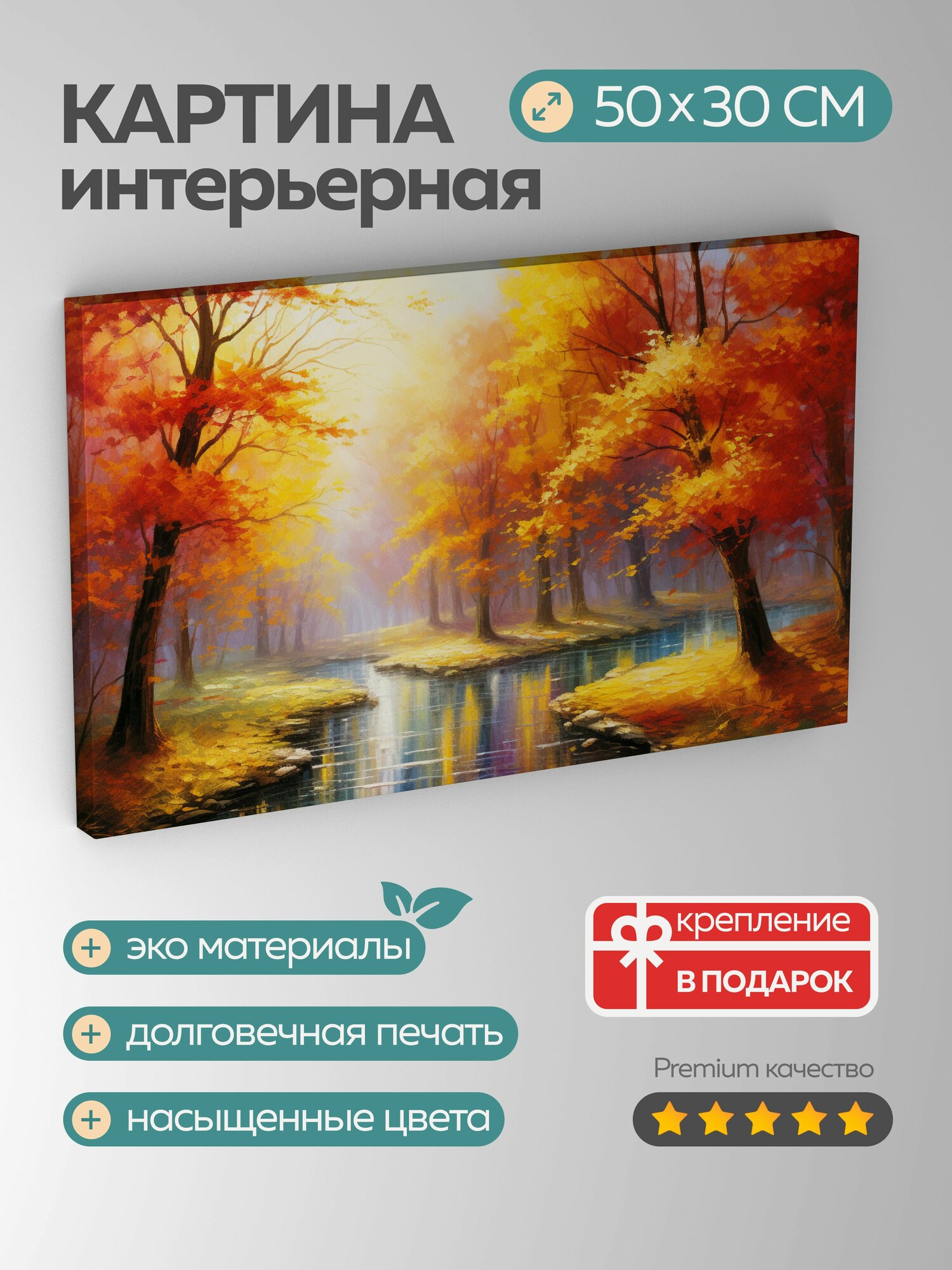 Картина на холсте интерьерная 50х30 см, картина, масло, осенние краски, лес, листья, золото, оранжевый, красный, каскад