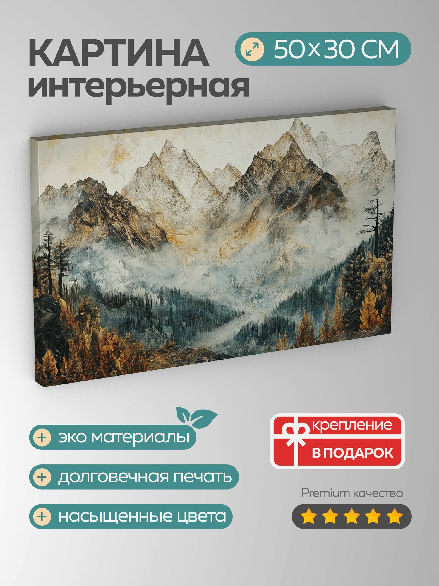 Картина на холсте интерьерная 50х30 см, горный пейзаж, смешанная техника, текстуры, детали, природные элементы, леса