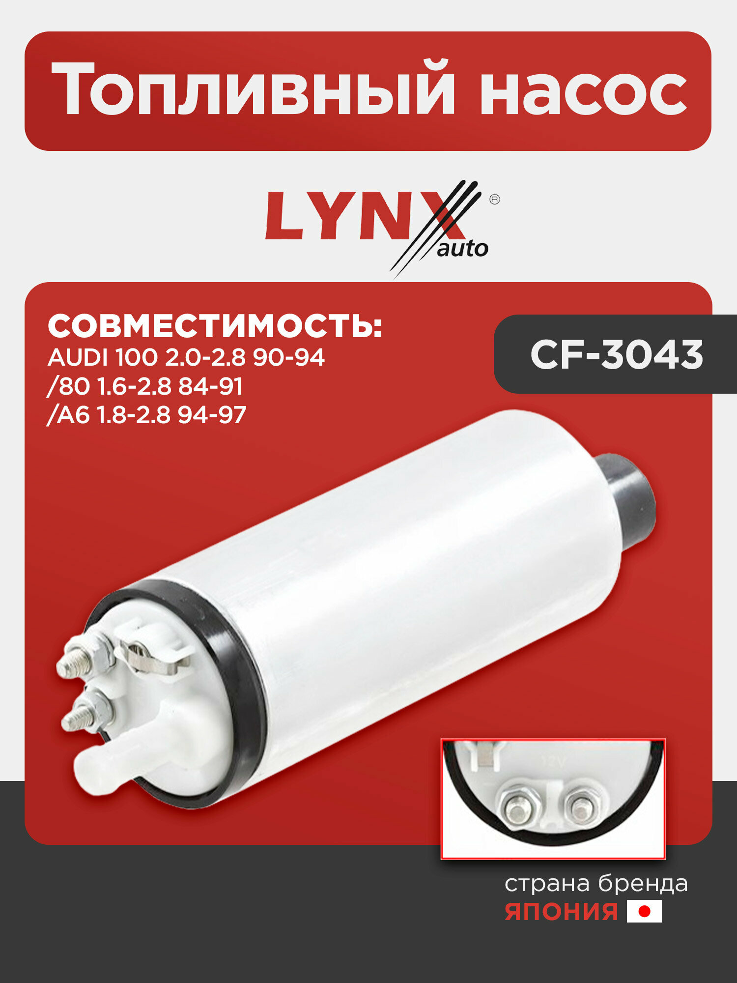 Топливный насос LYNXauto CF-3043. Для AUDI Ауди 100 2.0-2.8 90-94/80 1.6-2.8 84-91/A6 1.8-2.8 94-97