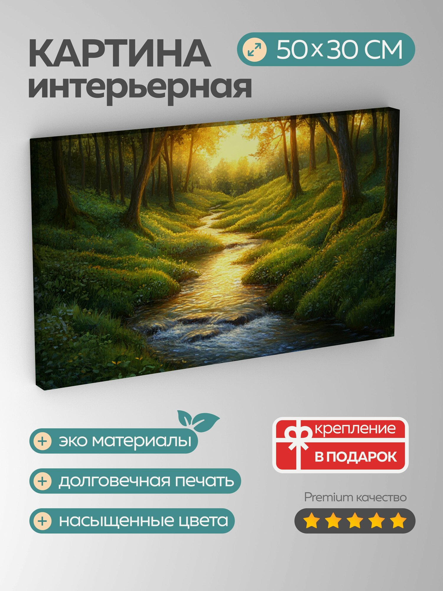 Картина на холсте интерьерная 50х30 см, лесная поляна, золотистый свет, ручей, зеленый ландшафт, природные стихии