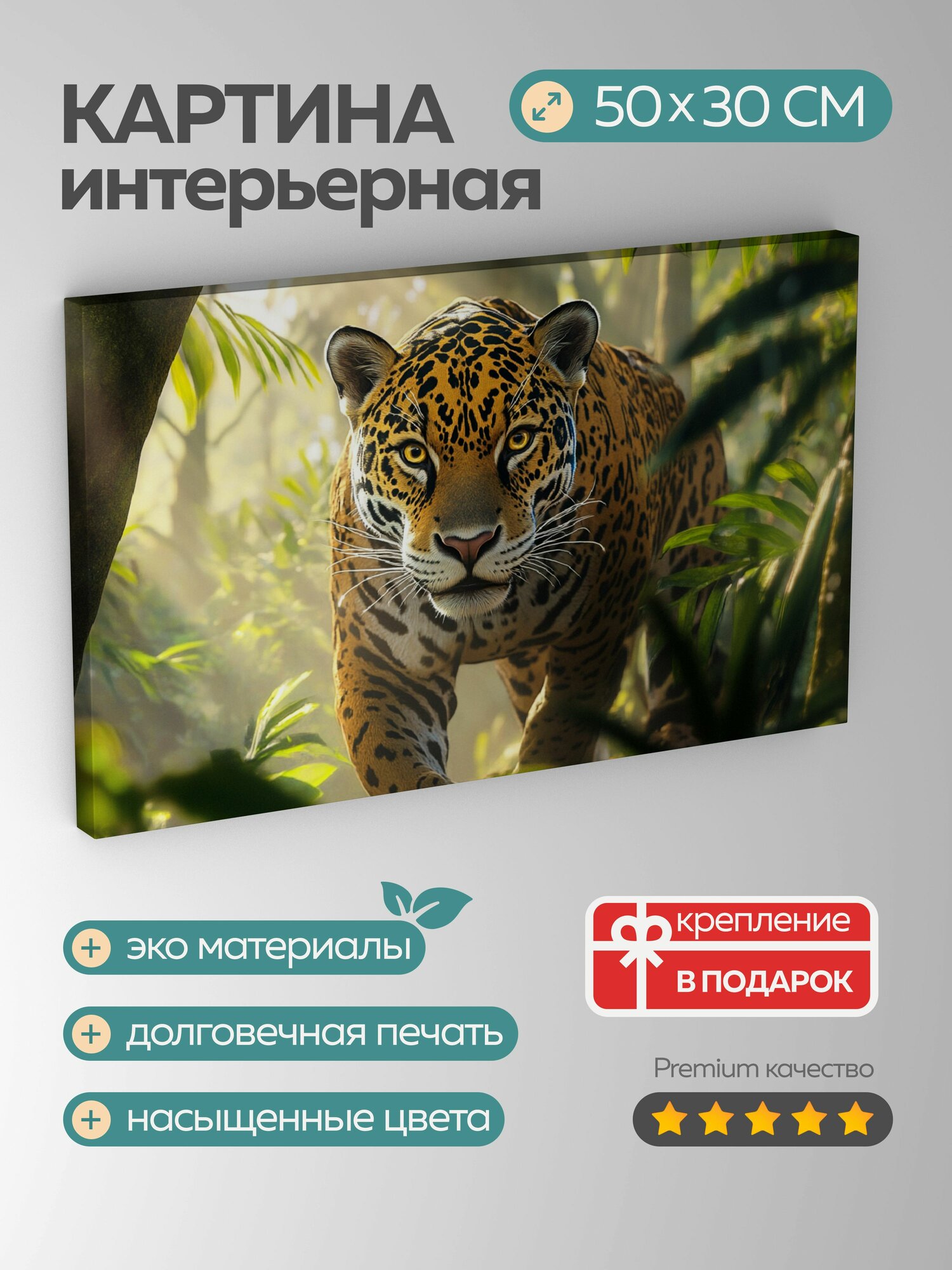 Картина на холсте интерьерная 50х30 см, ягуар, тропический лес, дикая природа, солнечные блики, интенсивность, мощь