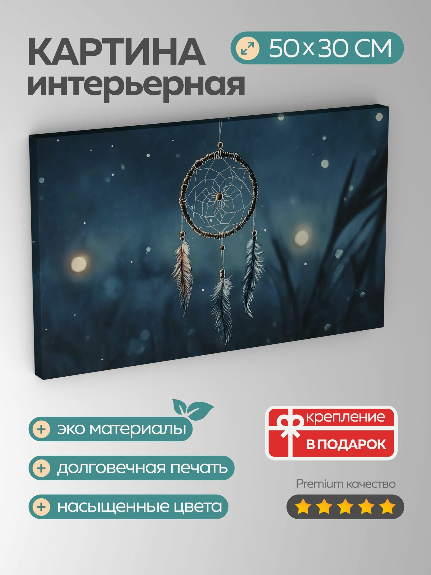 Картина на холсте интерьерная 50х30 см, акварельная иллюстрация, ловец снов, ночное небо, звезды, переливы цвета