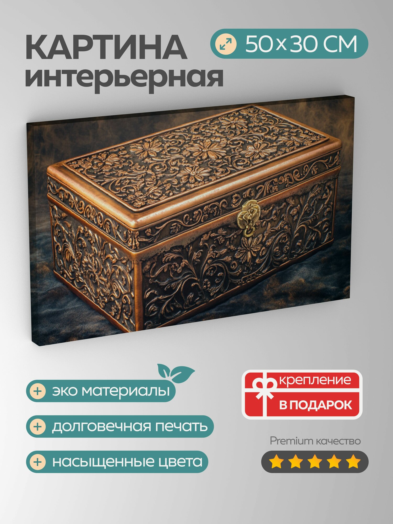 Картина на холсте интерьерная 50х30 см, медная шкатулка, драгоценности, филигрань, патина, мастерство, бархатный фон