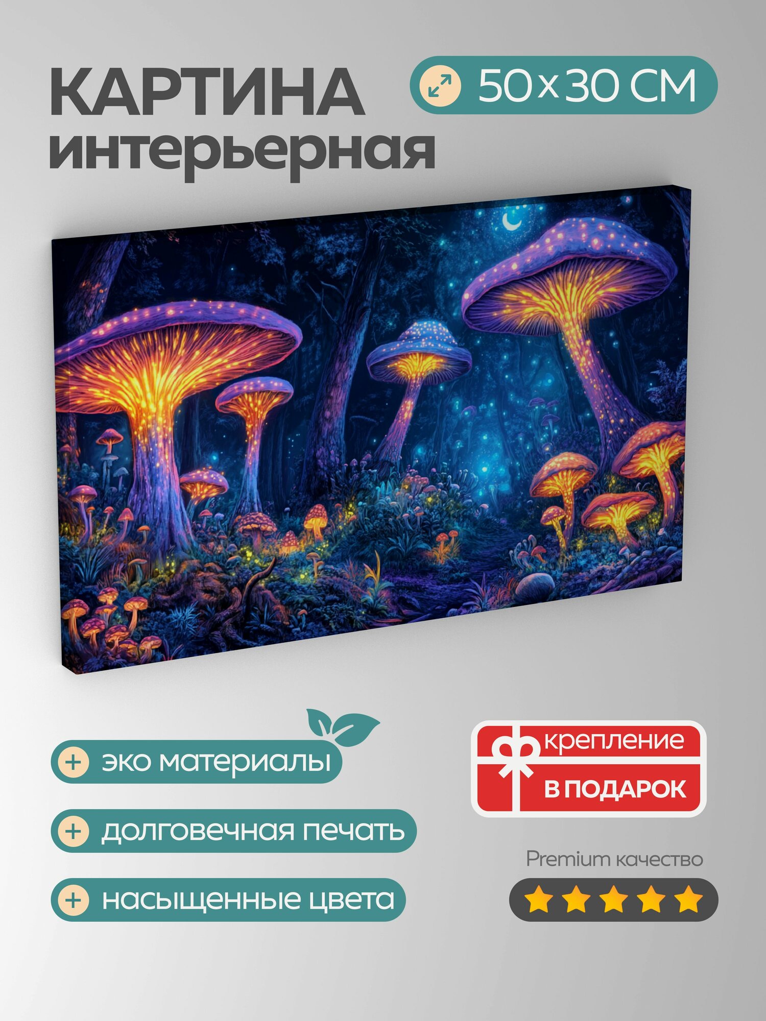 Картина на холсте интерьерная 50х30 см, Лес, грибы, биолюминесцентные, фантастические, светящиеся, древние деревья