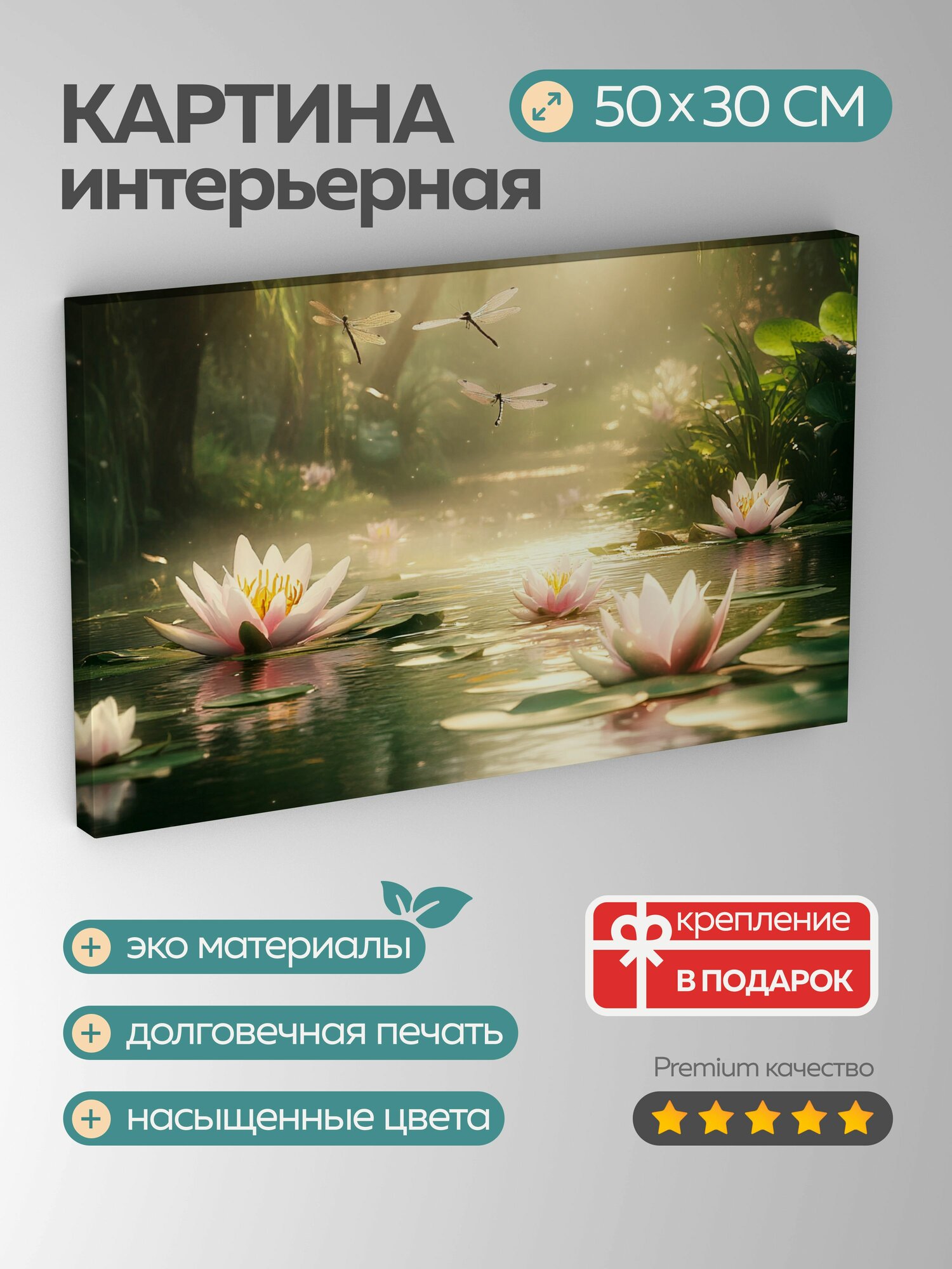 Картина на холсте интерьерная 50х30 см, пруд, лилии, золотой час, розовые, белые, вода, зеленая листва, стрекозы
