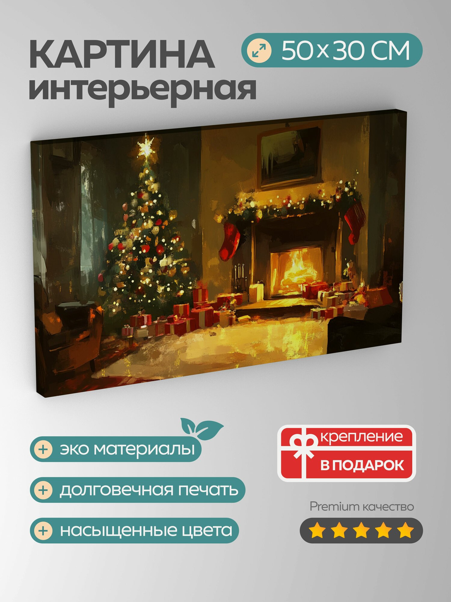 Картина на холсте интерьерная 50х30 см, Рождественская гостинная, камин, елка, подарки, огни, уют, радость, праздник