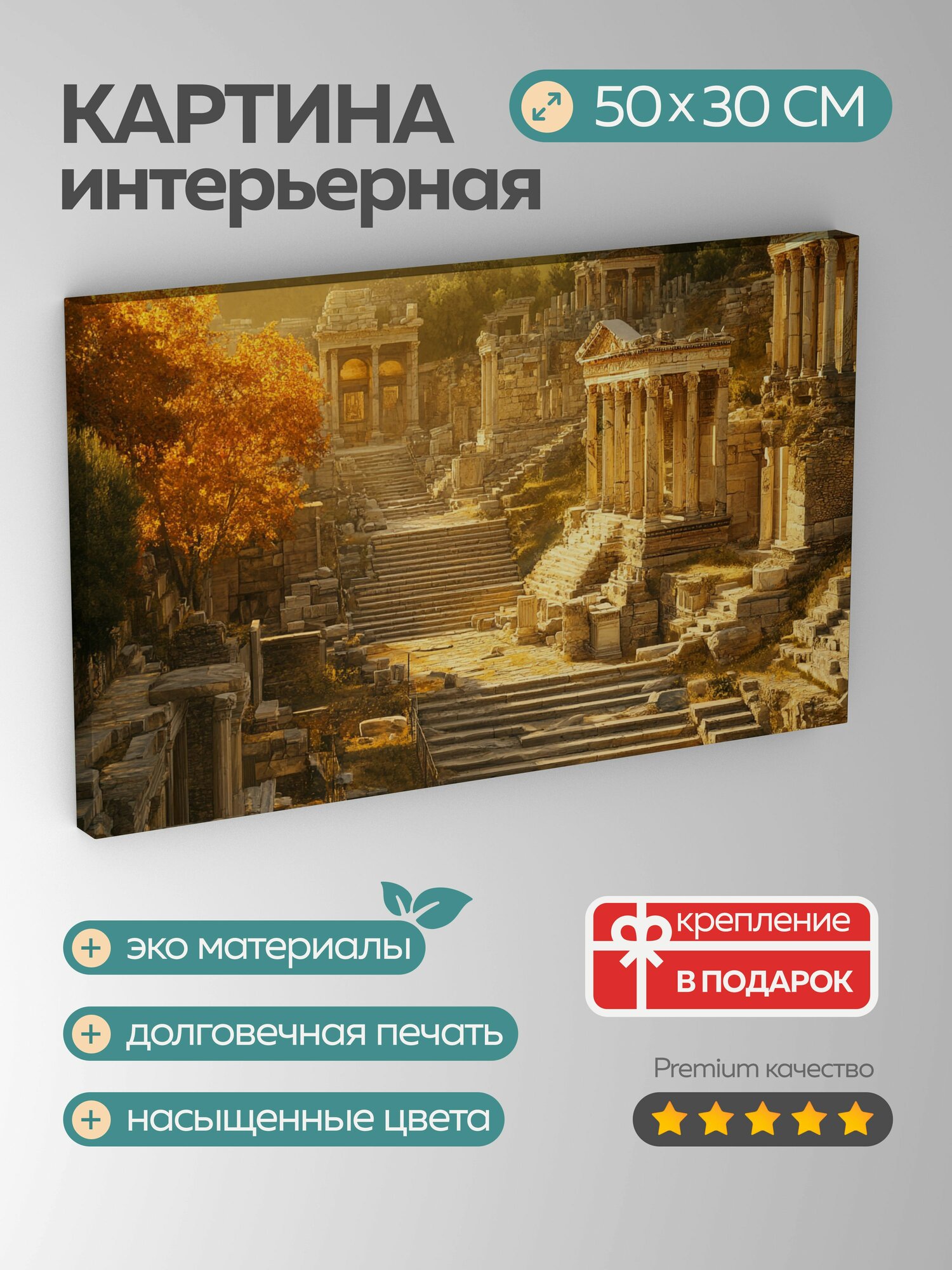 Картина на холсте интерьерная 50х30 см, Эфес, руины, золотой свет, архитектурные детали, древний город, масштаб 5:3