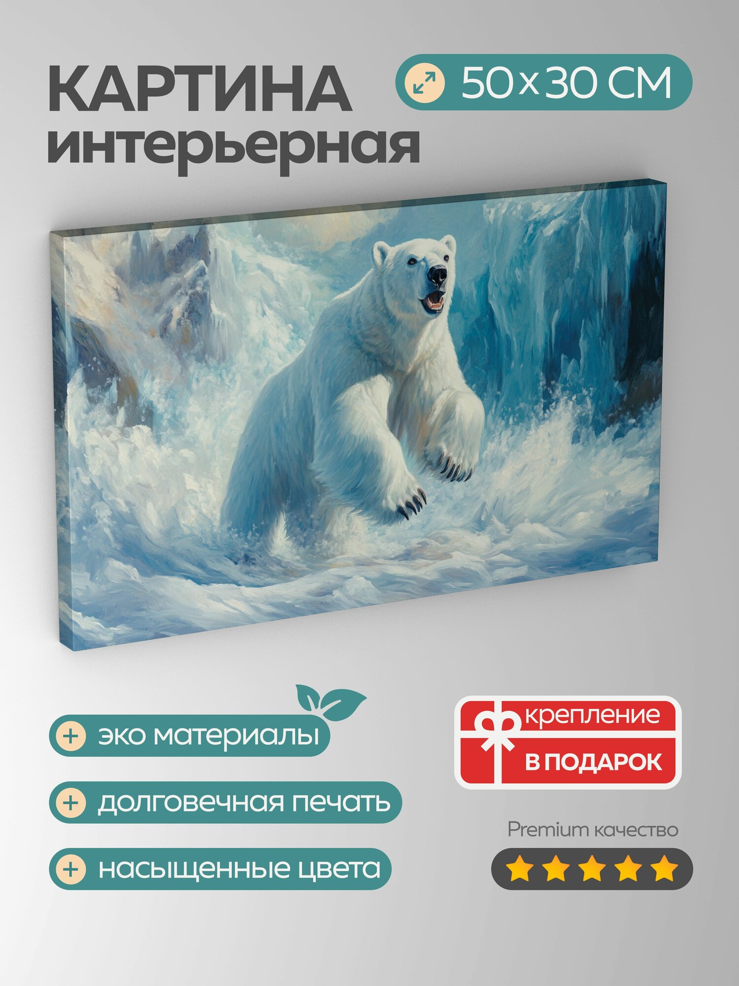 Картина на холсте интерьерная 50х30 см, масляная картина, "Снежный лорд", белый медведь, потусторонняя аура, снег