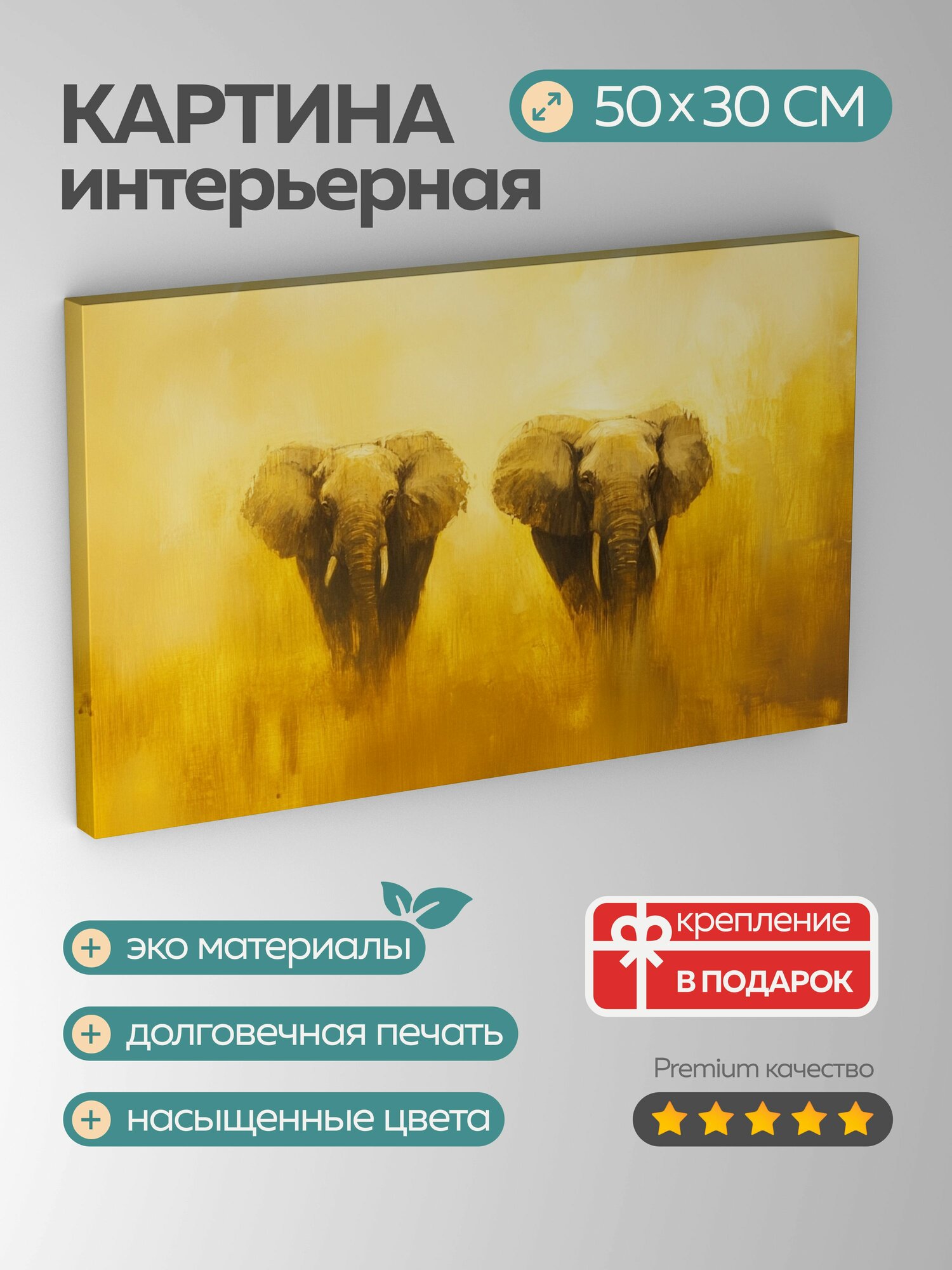 Картина на холсте интерьерная 50х30 см, слоны, саванна, дружба, масло, изображение, синхронность, движения, связь