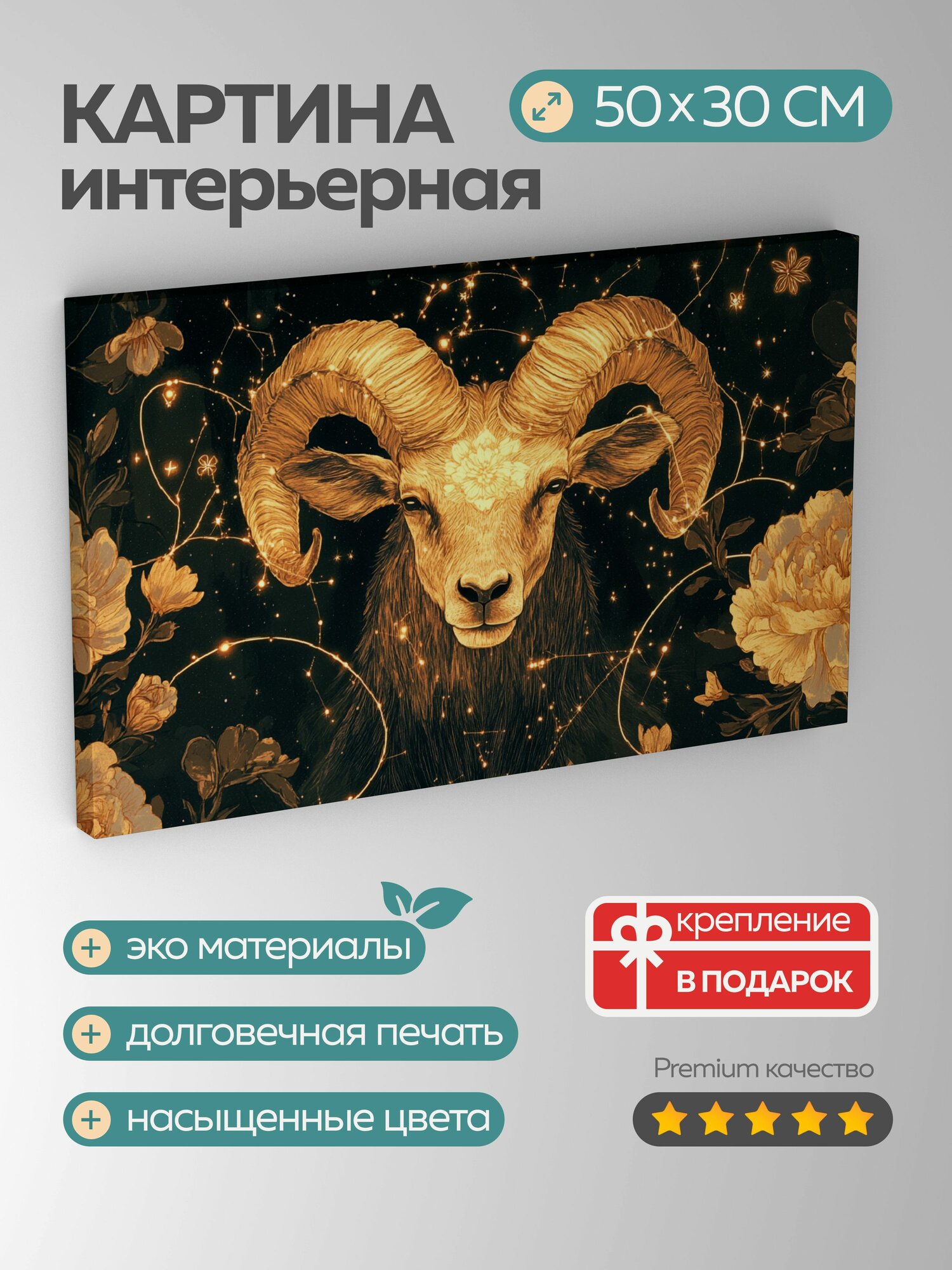 Картина на холсте интерьерная 50х30 см, Овен, созвездие, огненная энергия, цветочные элементы, страстная натура