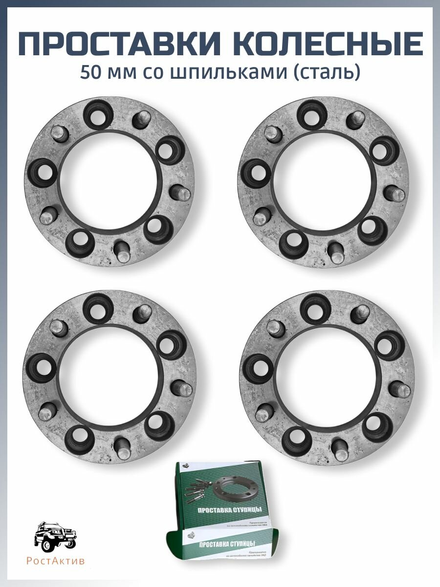 Проставки колесные УАЗ 50 мм, стальные (4 штуки+шпильки)