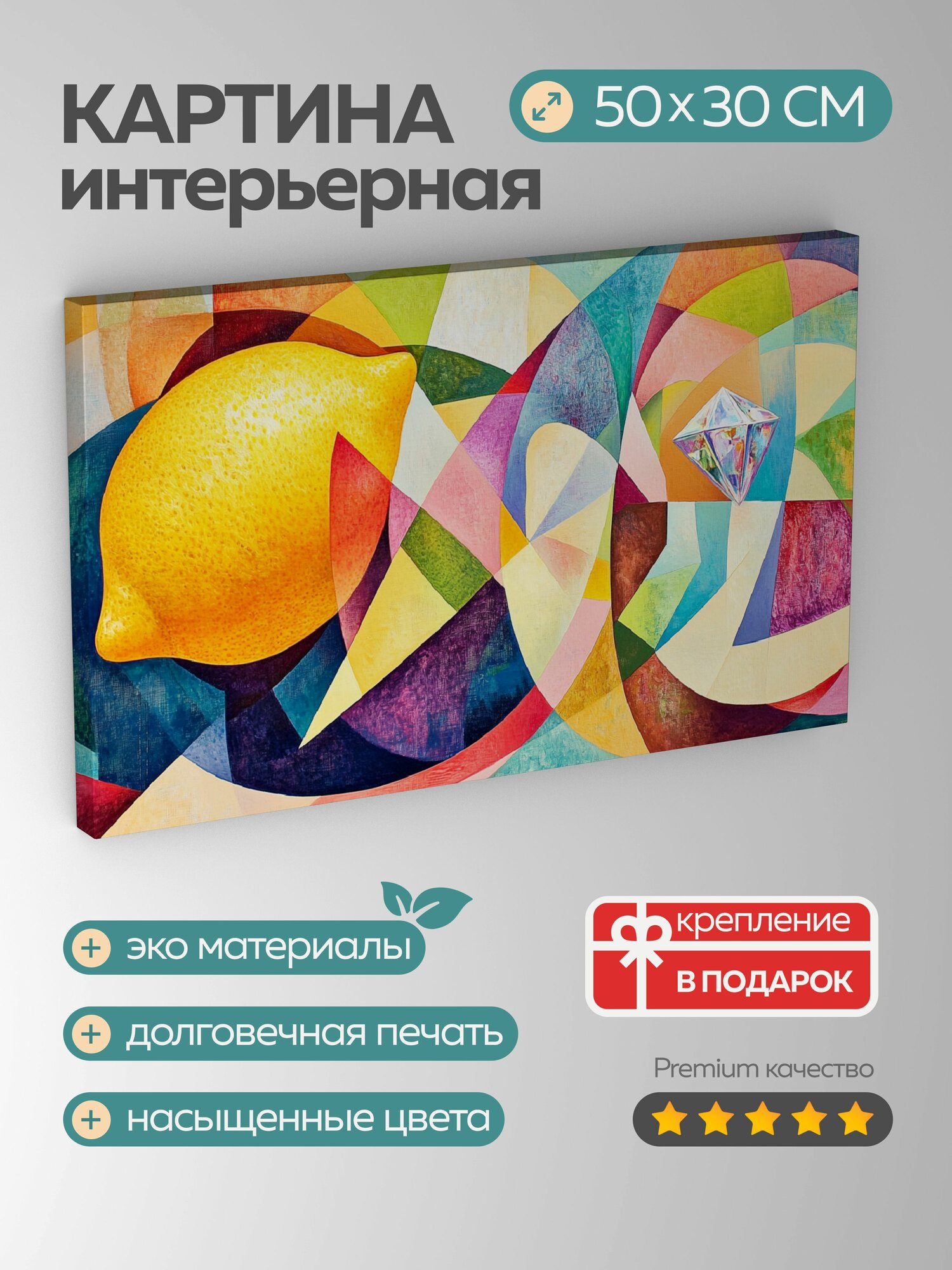 Картина на холсте интерьерная 50х30 см, масляная картина, лимон, бриллиант, абстракция, яркие цвета, роскошь, свежесть