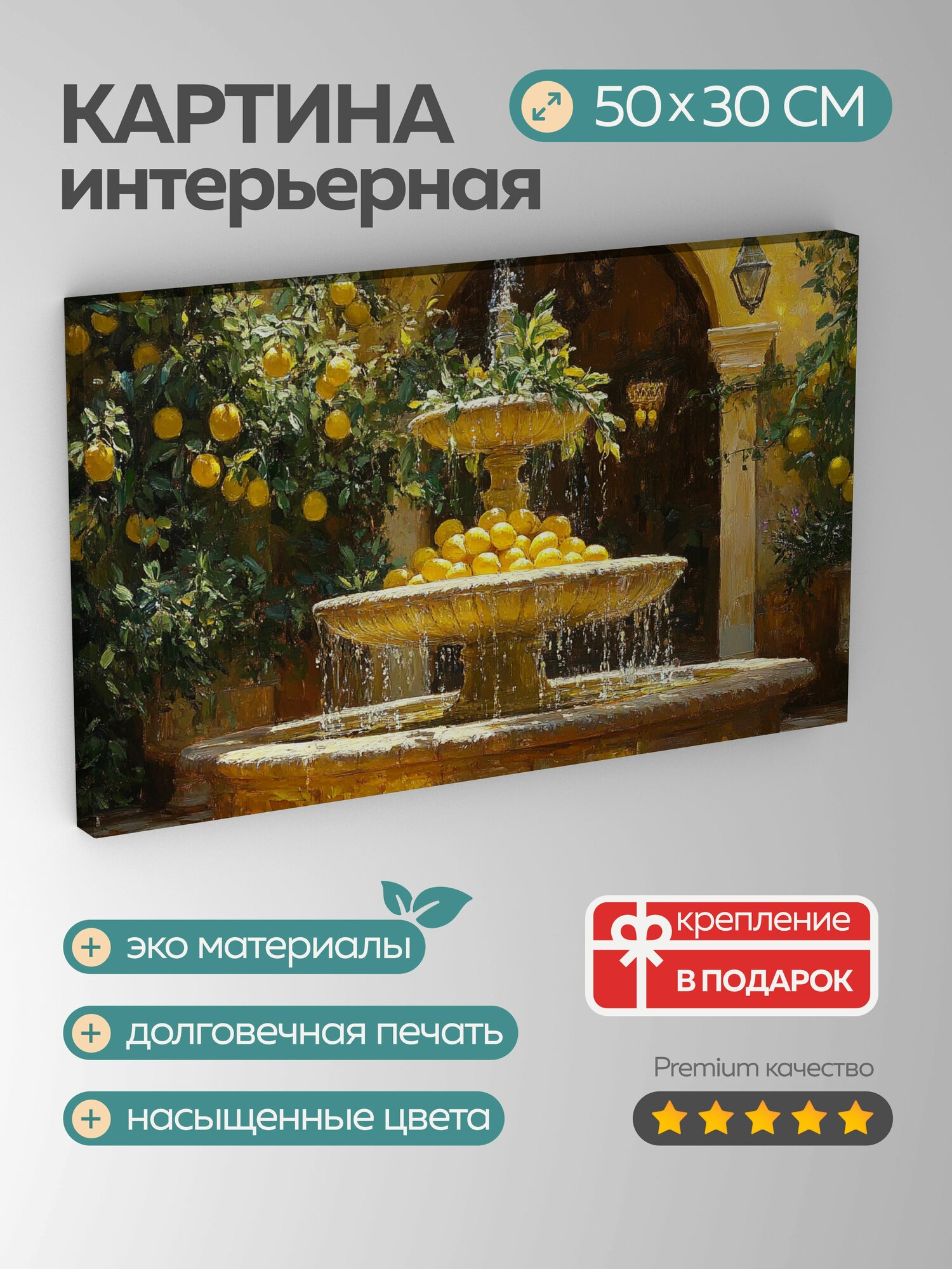 Картина на холсте интерьерная 50х30 см, Лимонный фонтан, масляная картина, средиземноморский дворик, текстура лимонов