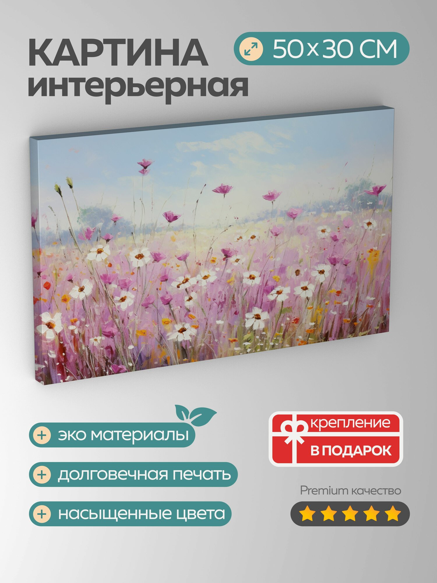 Картина на холсте интерьерная 50х30 см, поле, цветущие цветы, лепестки, ветерок, солнечный свет, нежная поверхность