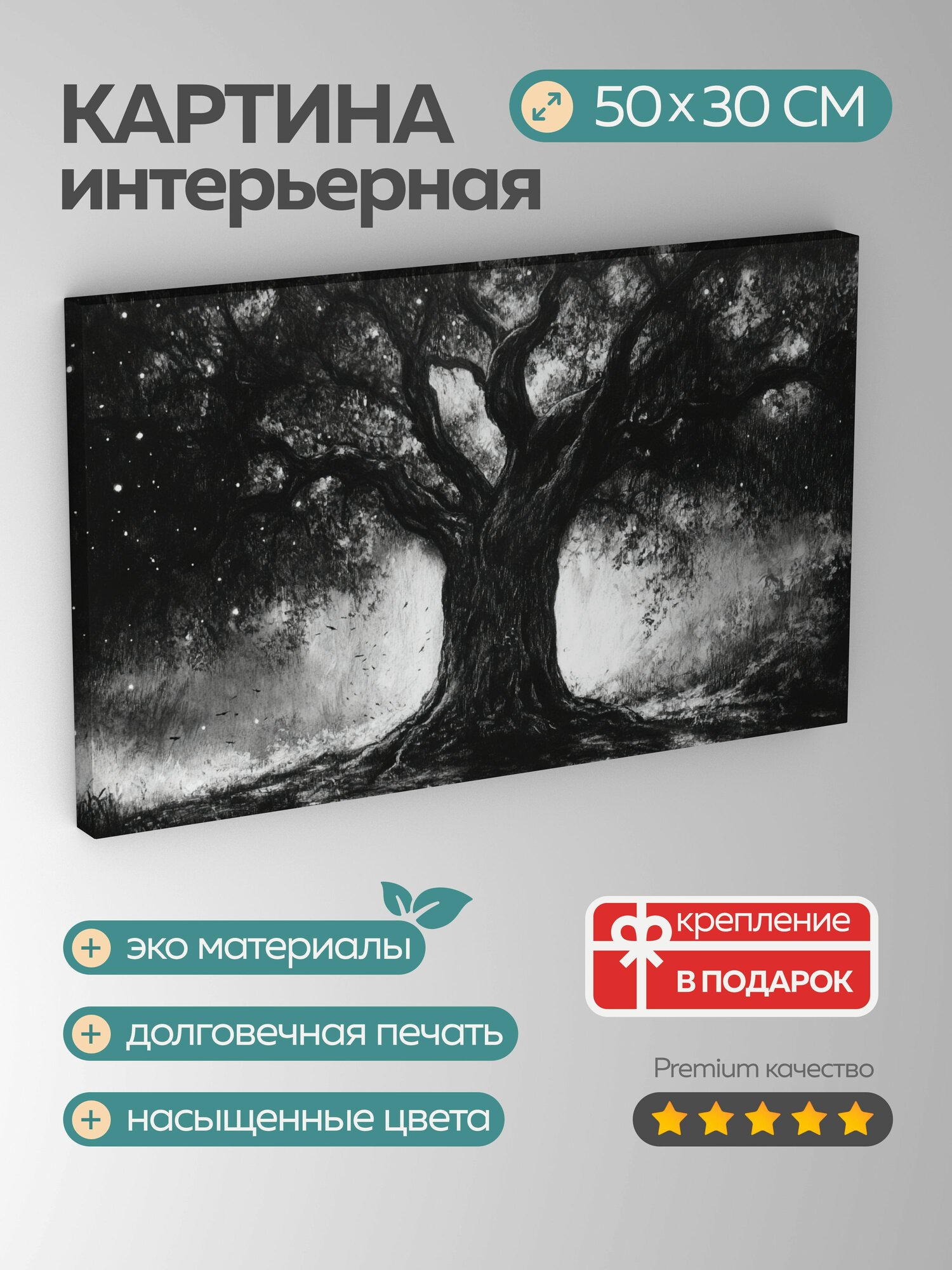 Картина на холсте интерьерная 50х30 см, дуб, уголь, мистический лес, ветви, светлячки, лунный свет, аура, могучий