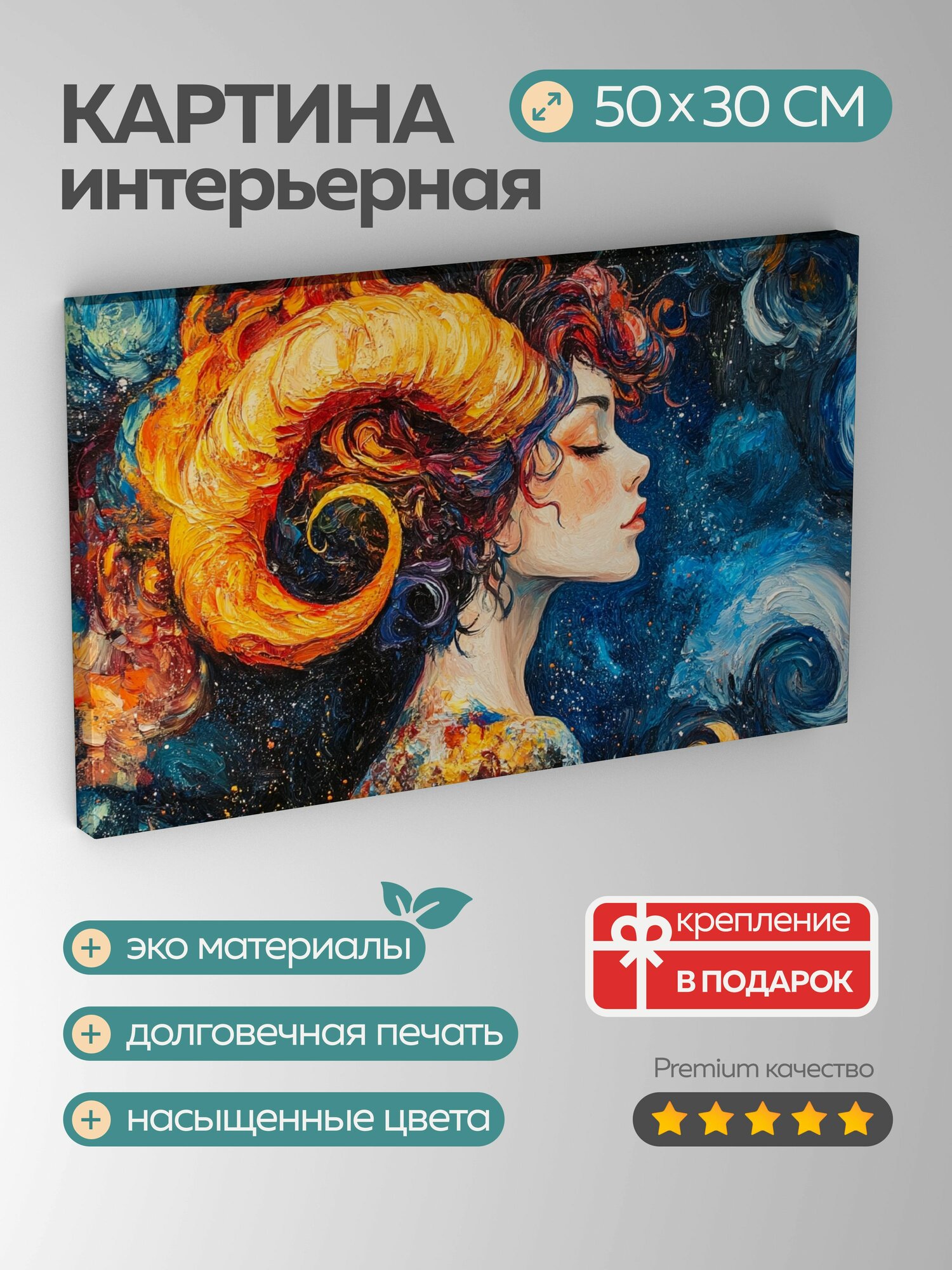 Картина на холсте интерьерная 50х30 см, картина, масло, девушка-Овен, уверенность, смелость, космические стихии