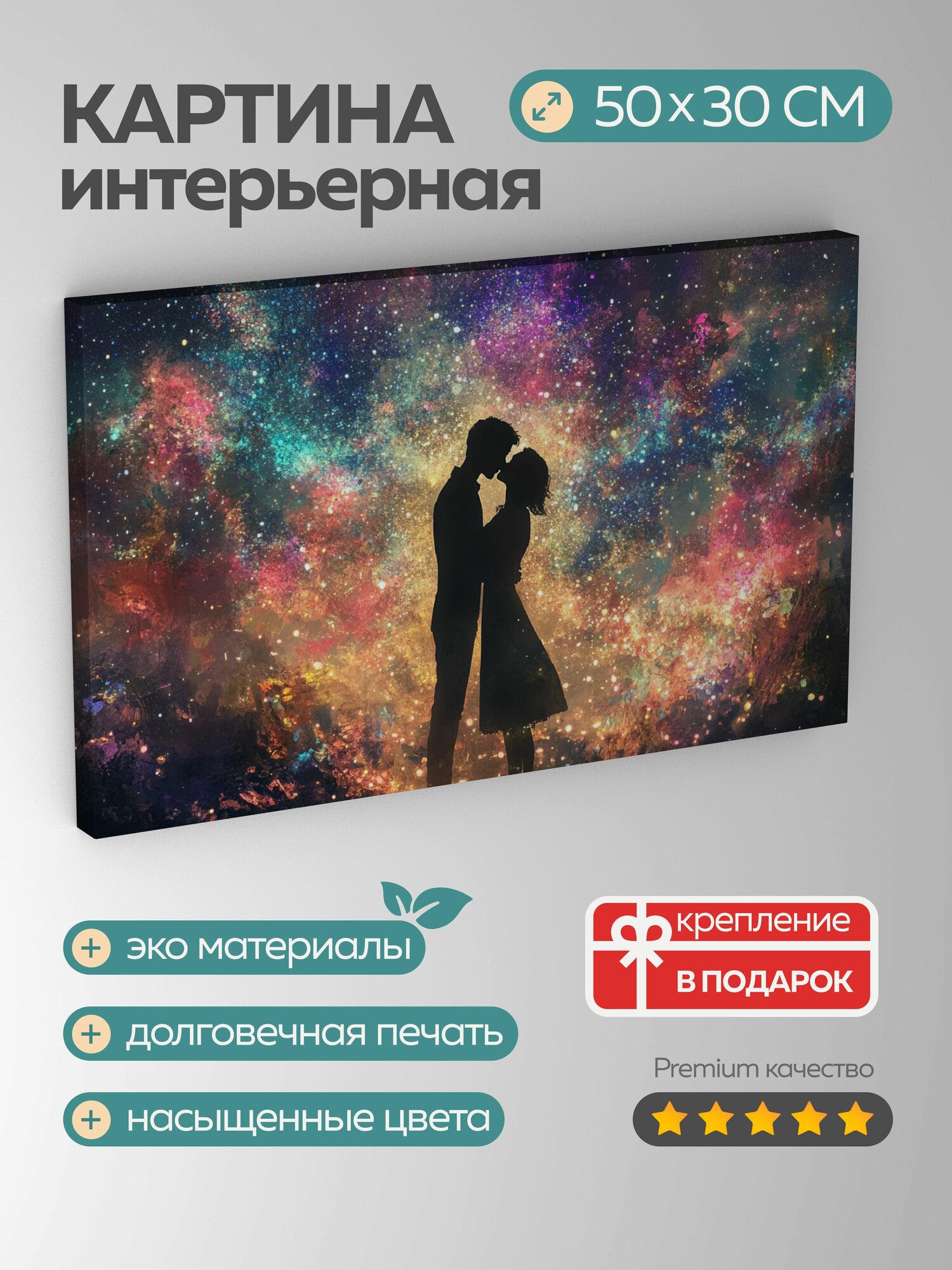 Картина на холсте интерьерная 50х30 см, поцелуй, звездное небо, магический реализм, сказочные краски, романтика