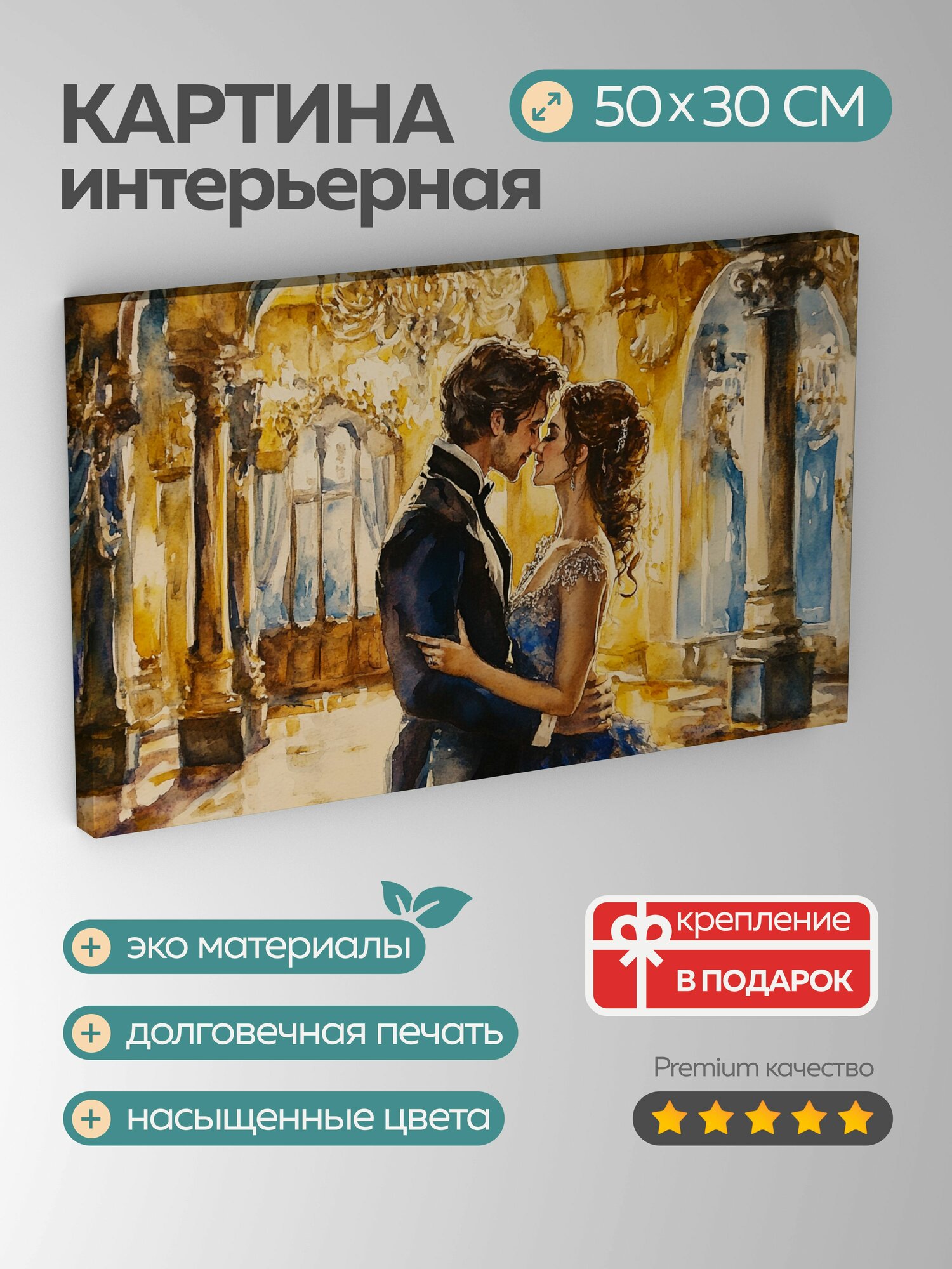 Картина на холсте интерьерная 50х30 см, поцелуй, исторический роман, бальный зал, старинные детали, роскошные наряды