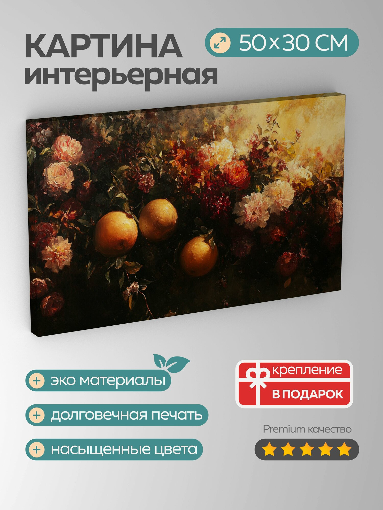 Картина на холсте интерьерная 50х30 см, картина, масло, Возрождение, натюрморт, фрукты, цветы, золотистый свет, детали