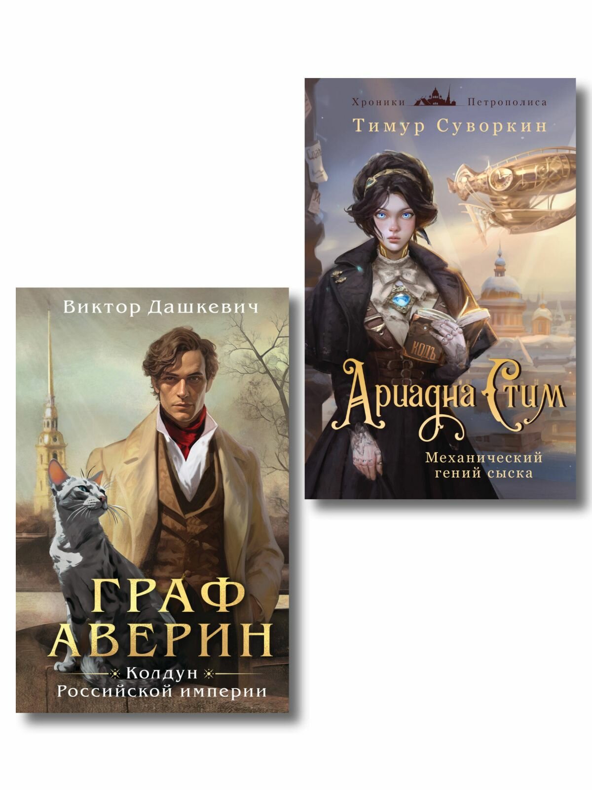 Комплект книг ЭКСМО Ариадна Стим. Механический гений сыска. Граф Аверин. Колдун Российской империи. Часть 1. 2 тома. Твердый переплет. В. Дашкевич, Т. Суворкин, 2022