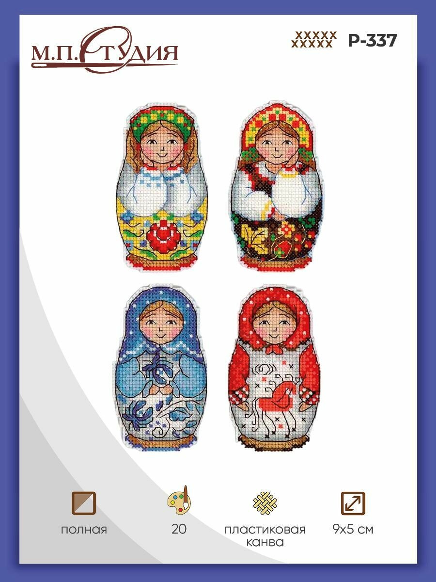 Набор для вышивки на пластиковой канве МП Студия Магниты Русские матрешки, Р-337, 9*5 см
