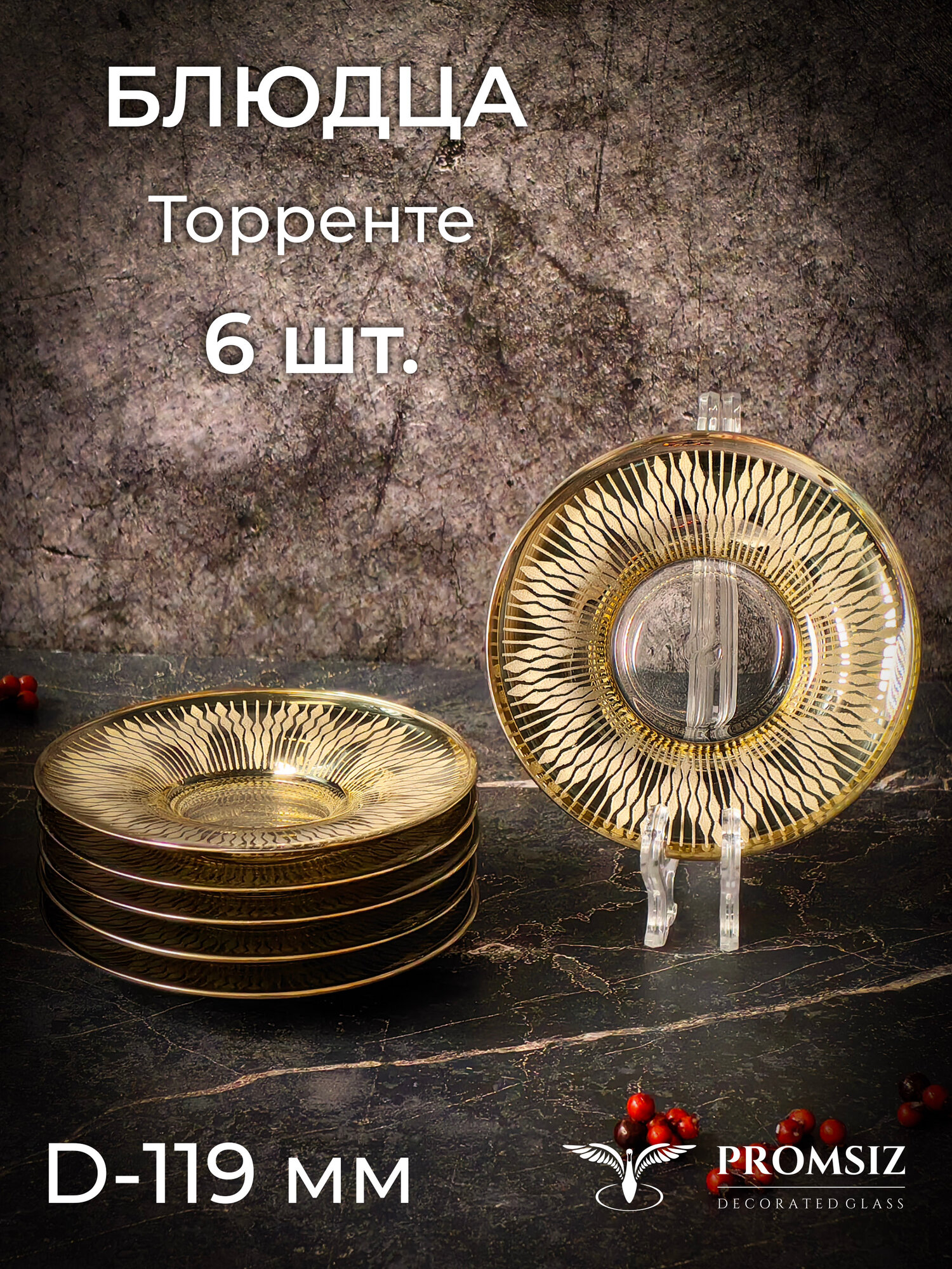 Набор блюдец с алмазной гравировкой PROMSIZ торренте / D12 см , 6 шт.