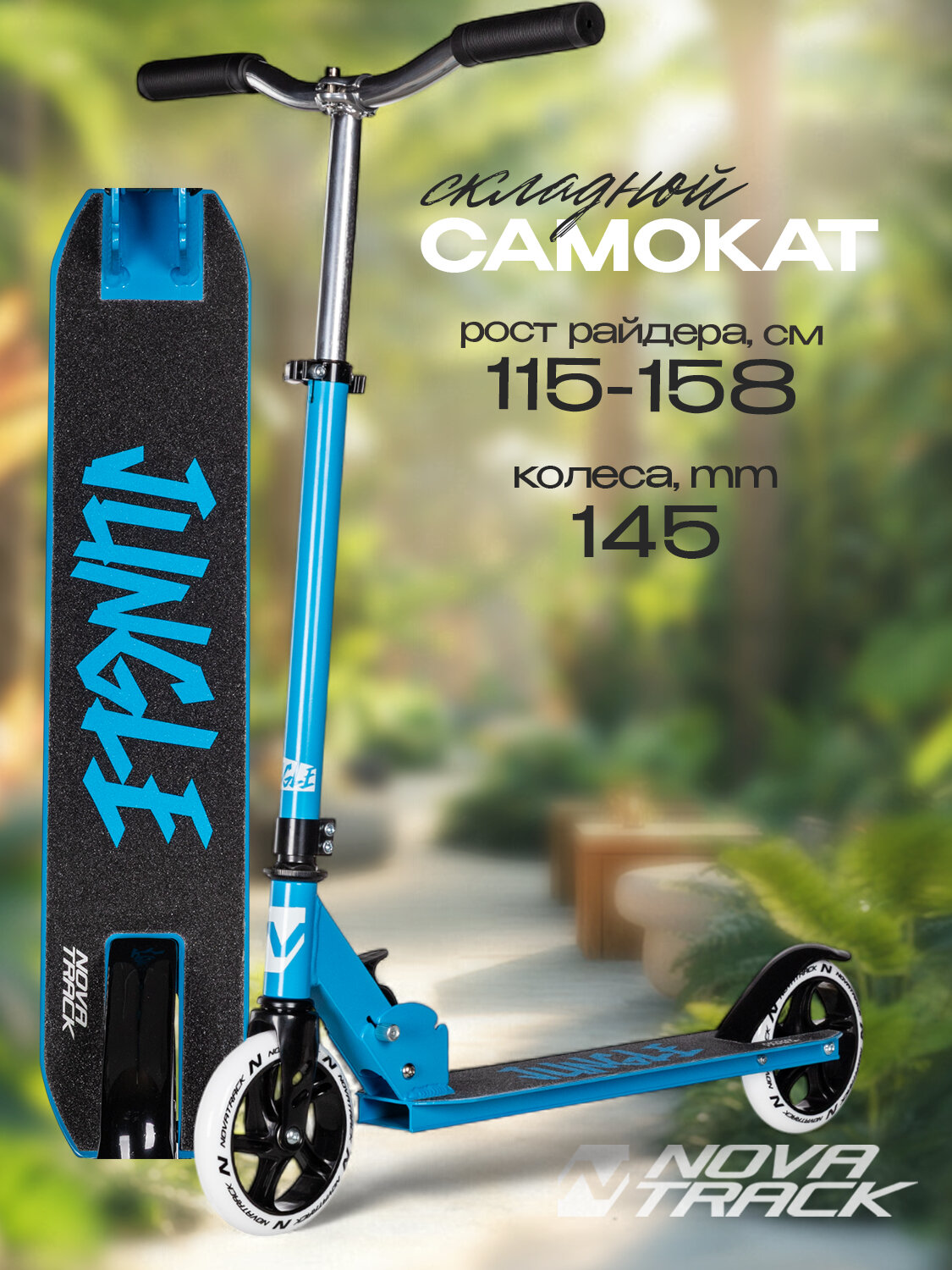Самокат двухколесный детский Novatrack Jungle Alloy, колеса 145 мм, синий