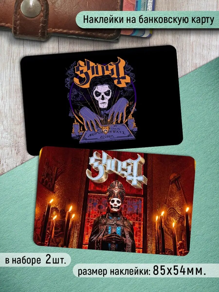 Наклейки на банковскую карту Ghost Стикеры рок музыка