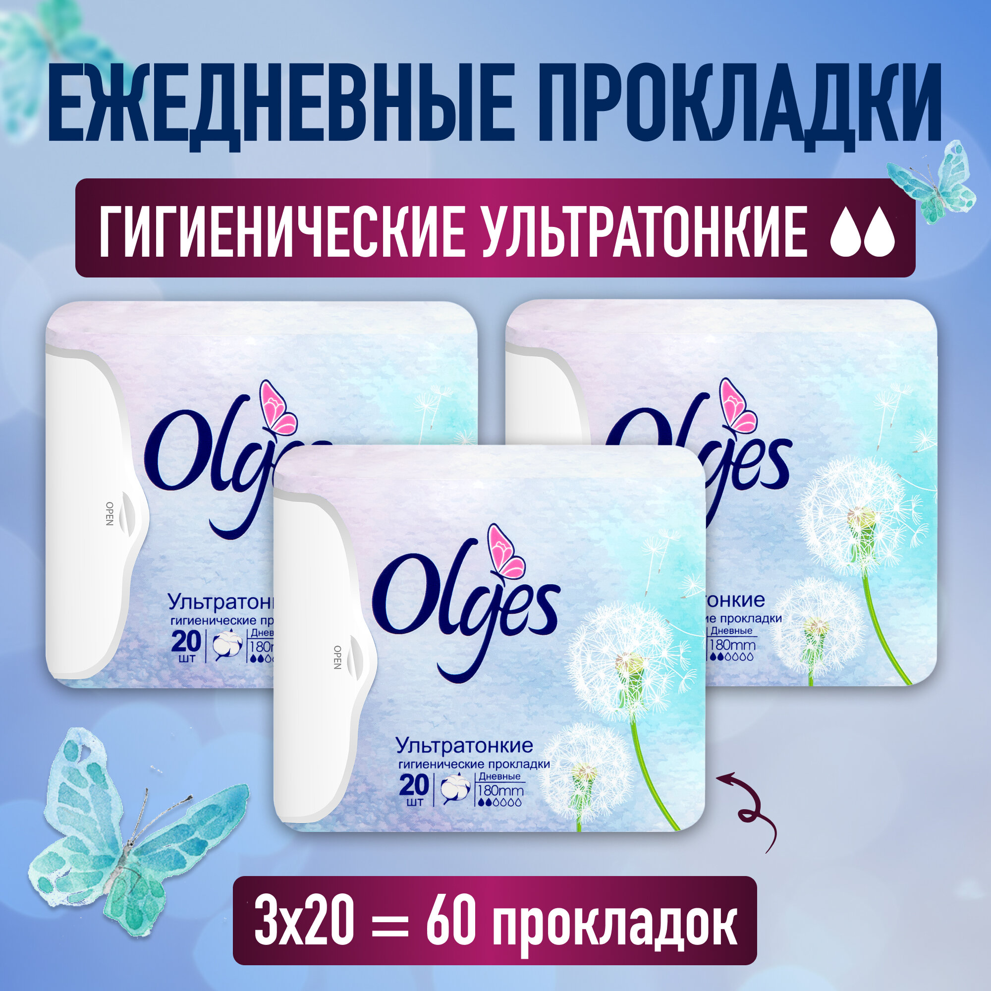 Ежедневные прокладки Olges - 3 упаковки по 20 штук