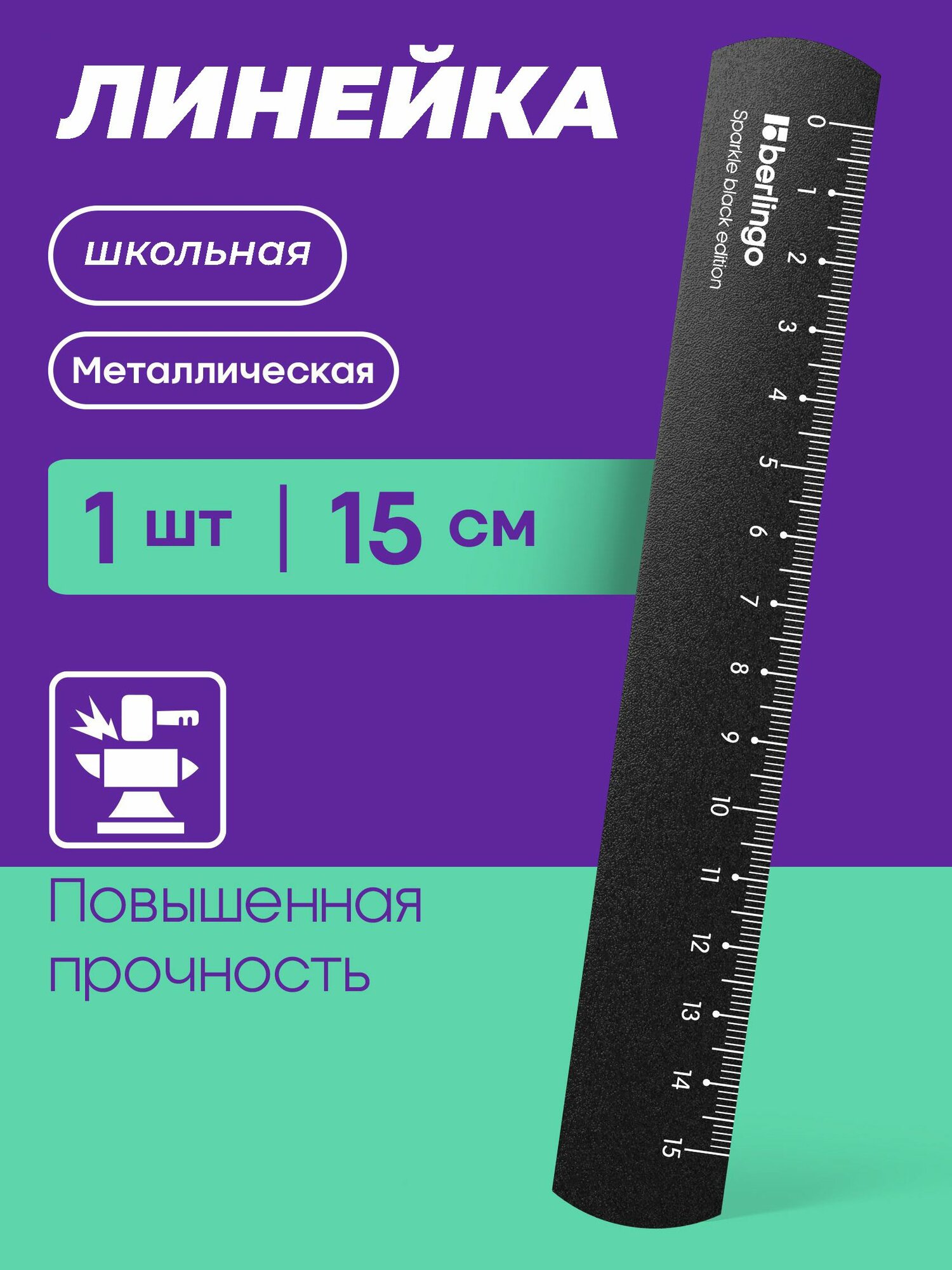 Линейка металлическая школьная 15 см