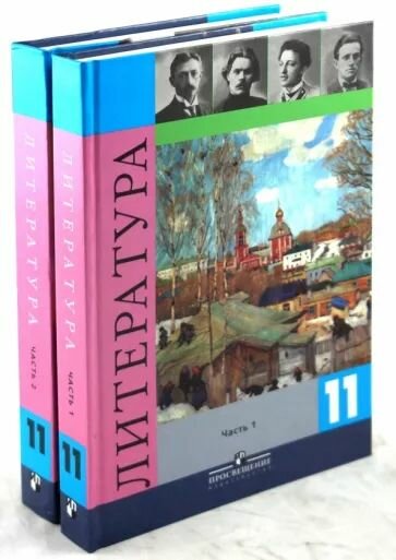 Литература 11 класс. Комплект в 2-х частях. 2012 г. /Журавлев В. П./
