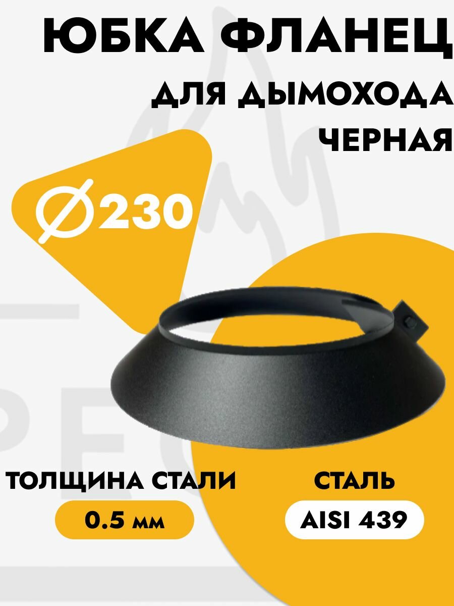 Юбка фланец декоративный чёрный для дымохода D230 мм