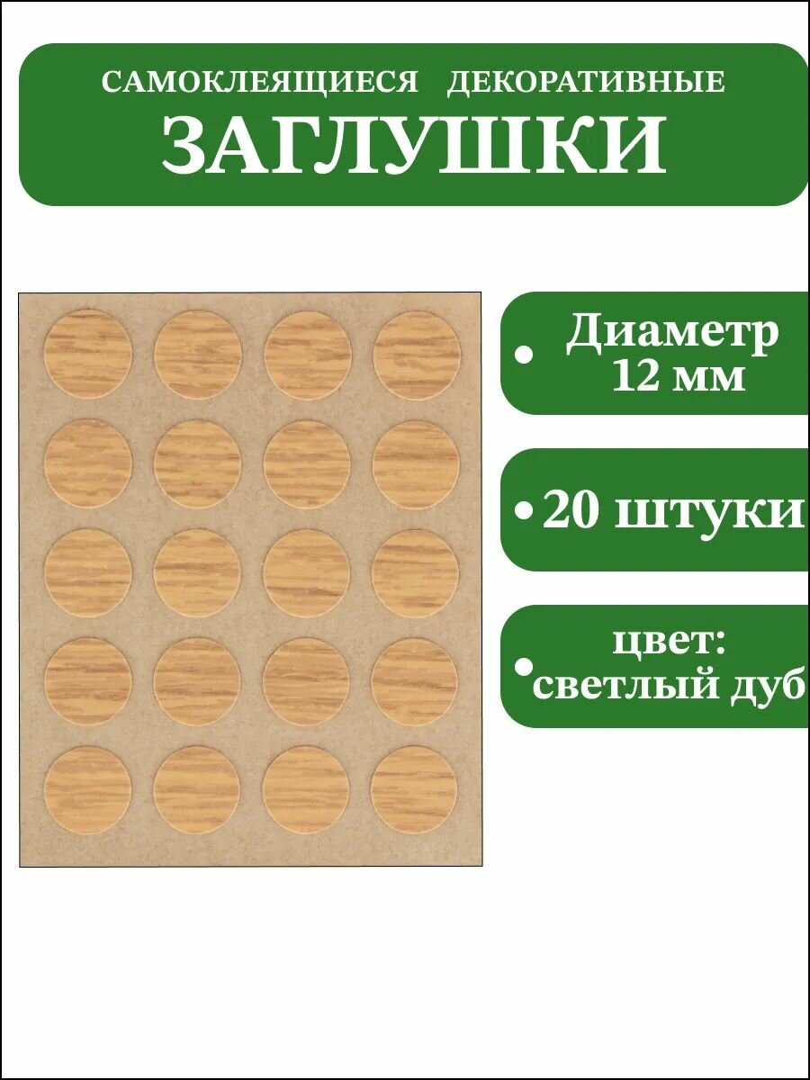 Заглушки декоративные пластиковые, самоклеящиеся, 12 мм, цвет светлый дуб, 20 шт.