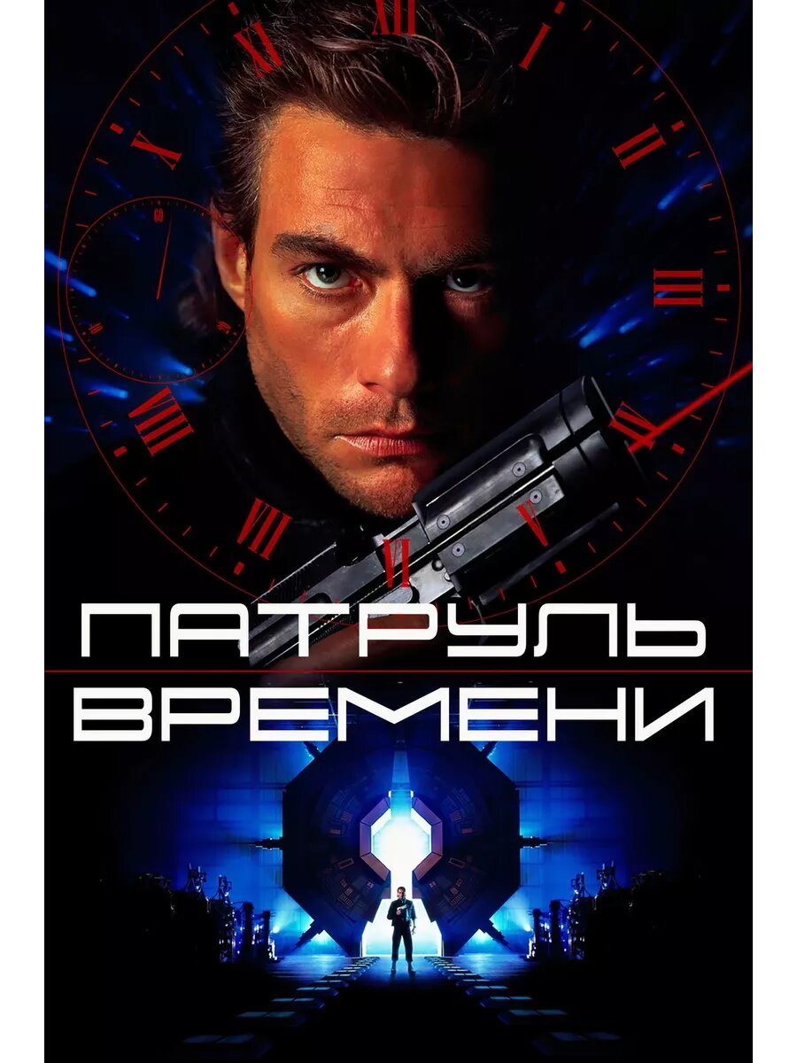 Патруль времени (1994) (DVD-R)