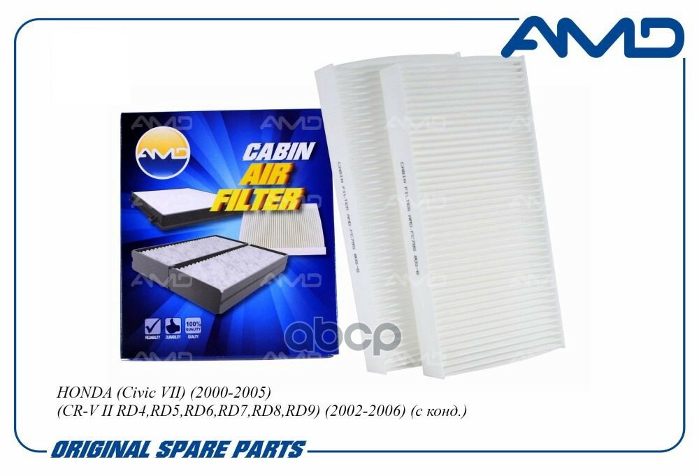 Фильтр салонный 80292-SCA-E11/AMD. FC795 (2шт) AMD арт. AMDFC795