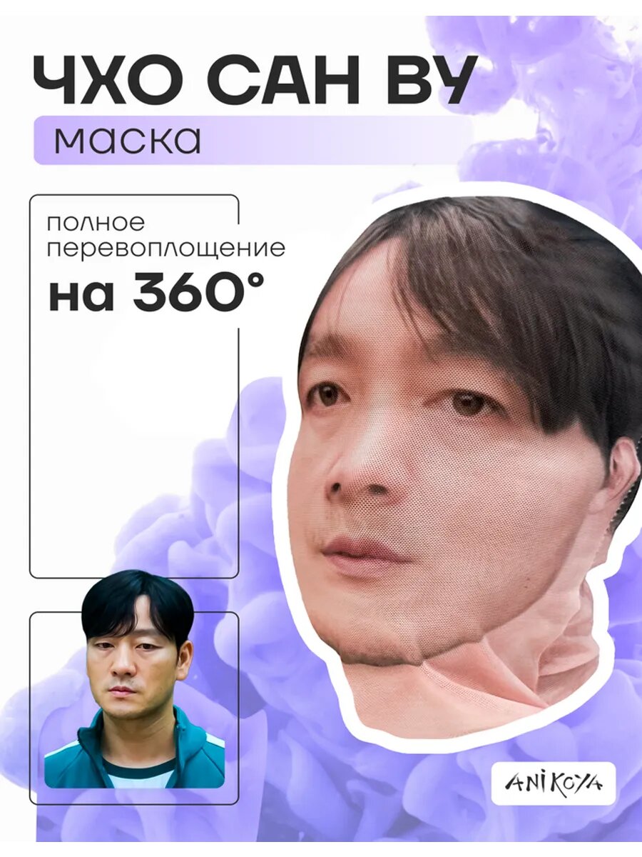 Маска игра в кальмара карнавальная